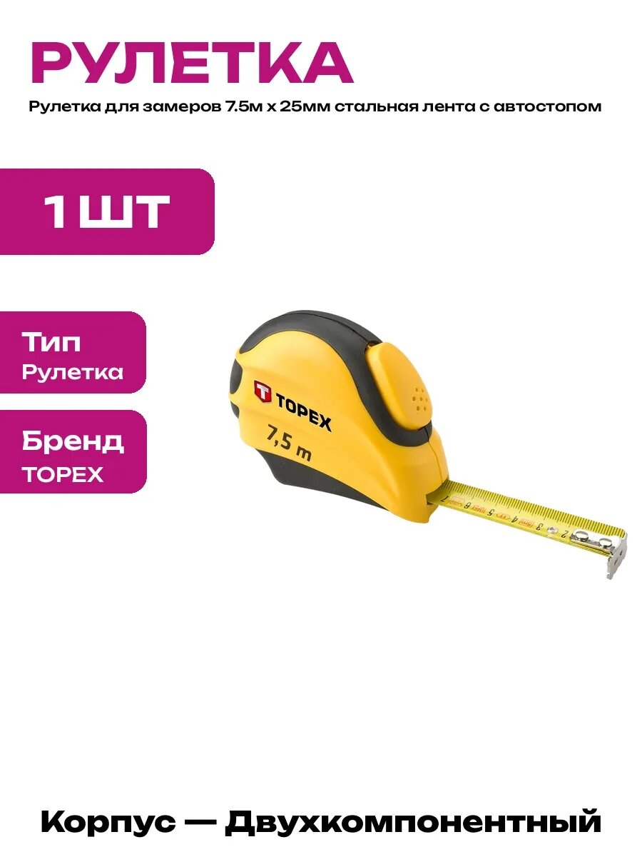 Рулетка 7.5м х 25мм стальная лента желтая шкала и автостопом