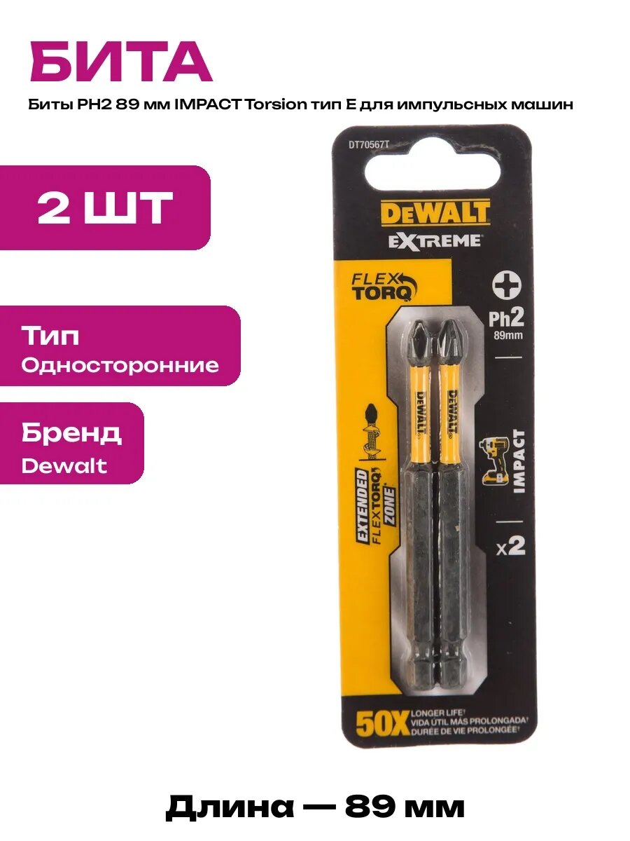 Биты ударные IMPACT Torsion PH2 длина 89 мм хвостовик 1/4 Е