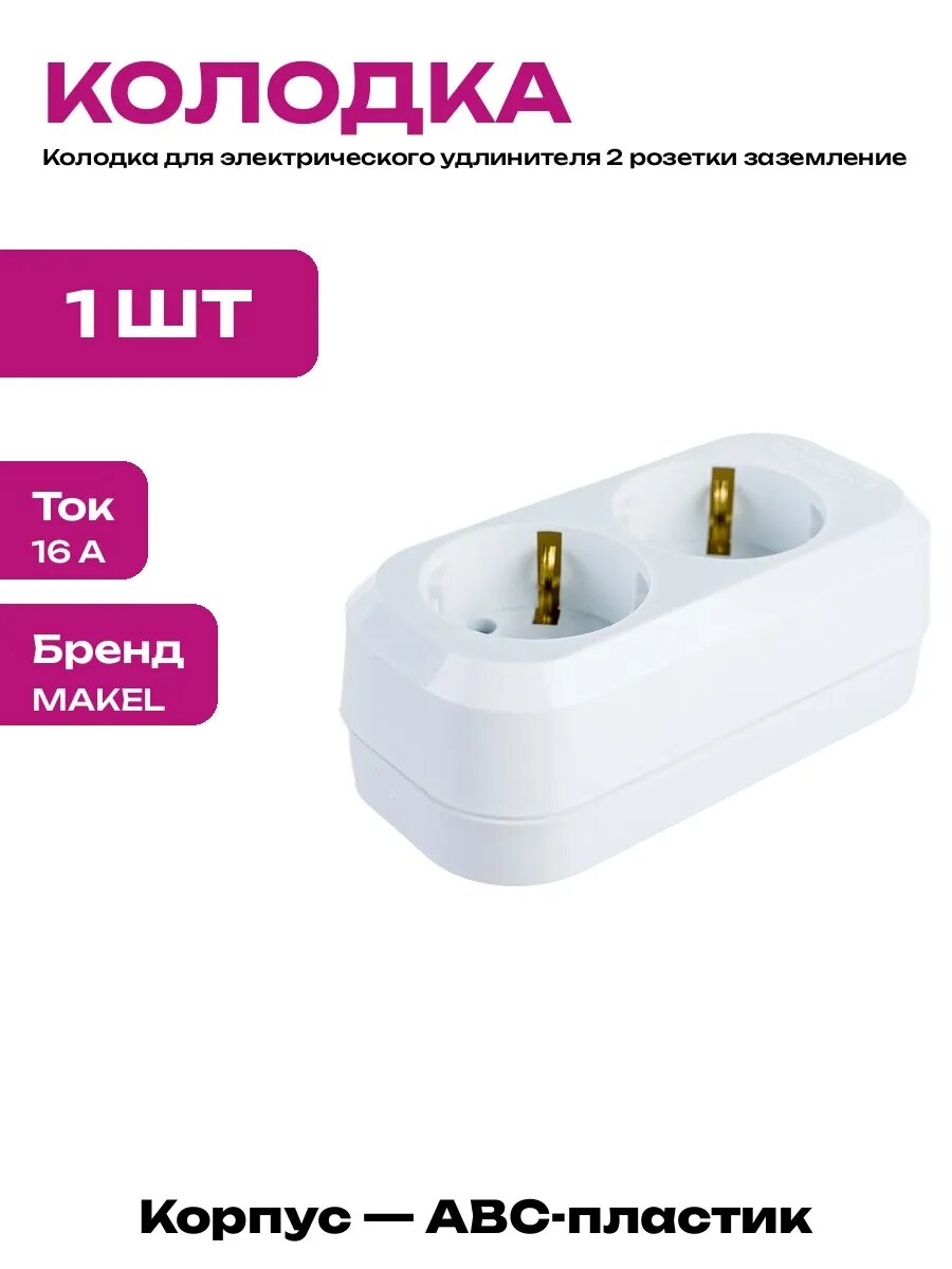 Колодка для сборки удлинителя 2 гнезда заземление MGP111 16А