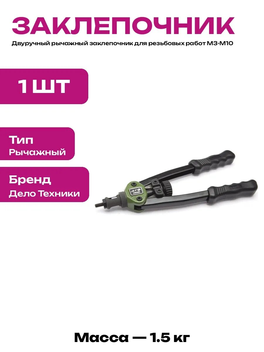 Инструмент для установки резьбовых заклепок двуручный M3-M10