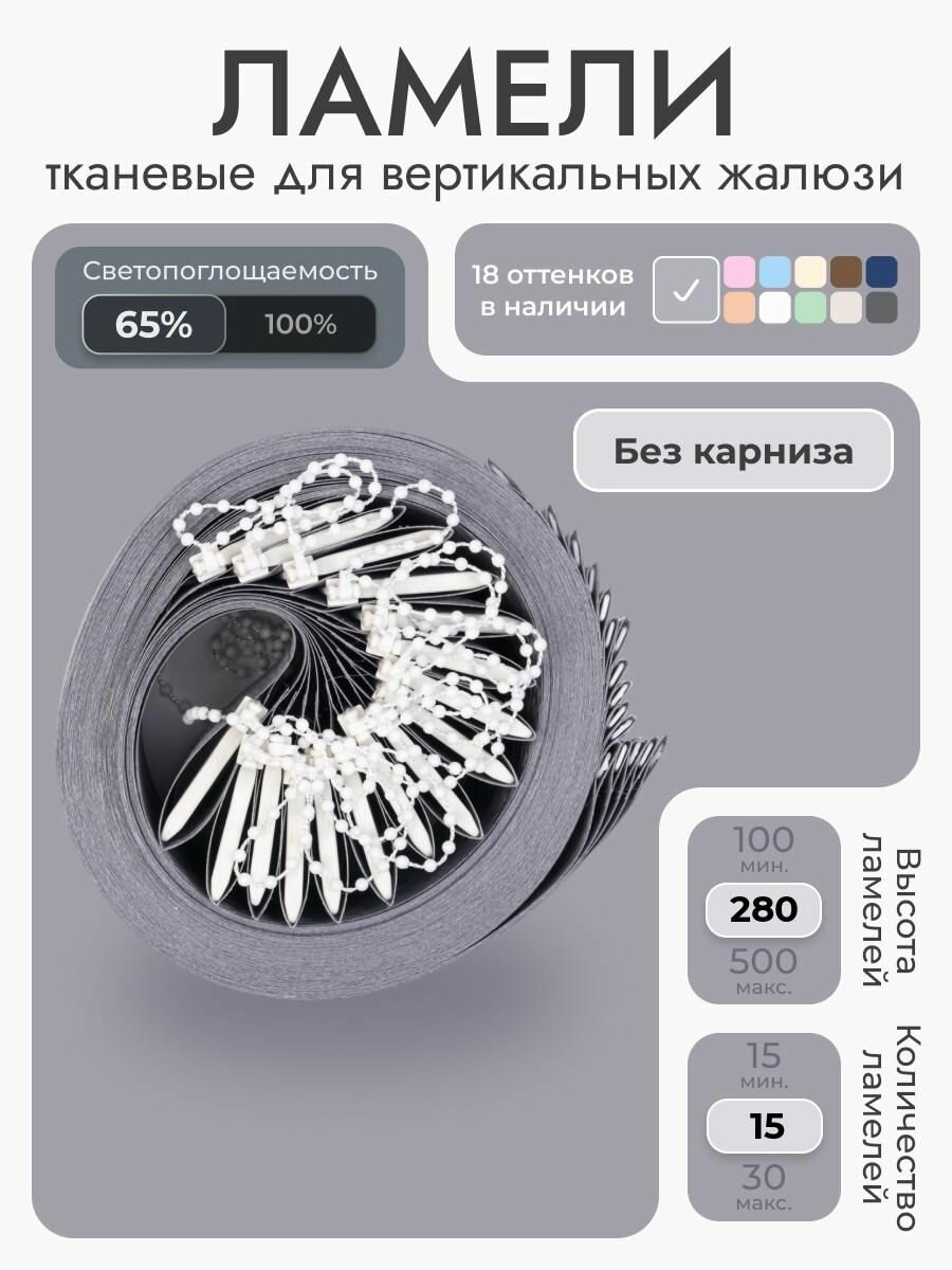 Ламели для вертикальные жалюзи 15 шт, высота 280 см, Серый с орнаментом, вертикальные жалюзи без карниза 120x280 см