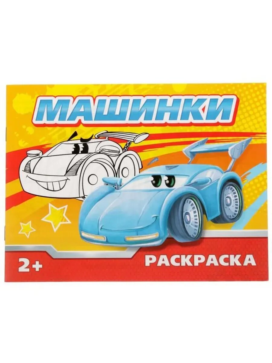 Раскраска для мальчиков «Машинки», 12 стр.