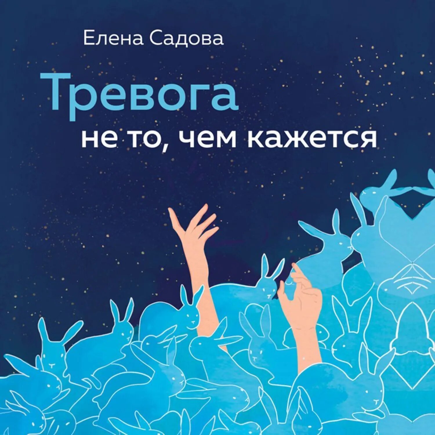 Тревога не то, чем кажется. 8 способов обрести мир с самим собой [Аудиокнига]