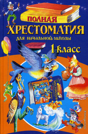 Полная хрестоматия для начальной школы. 1 кл. 6-е изд, испр. и доп.