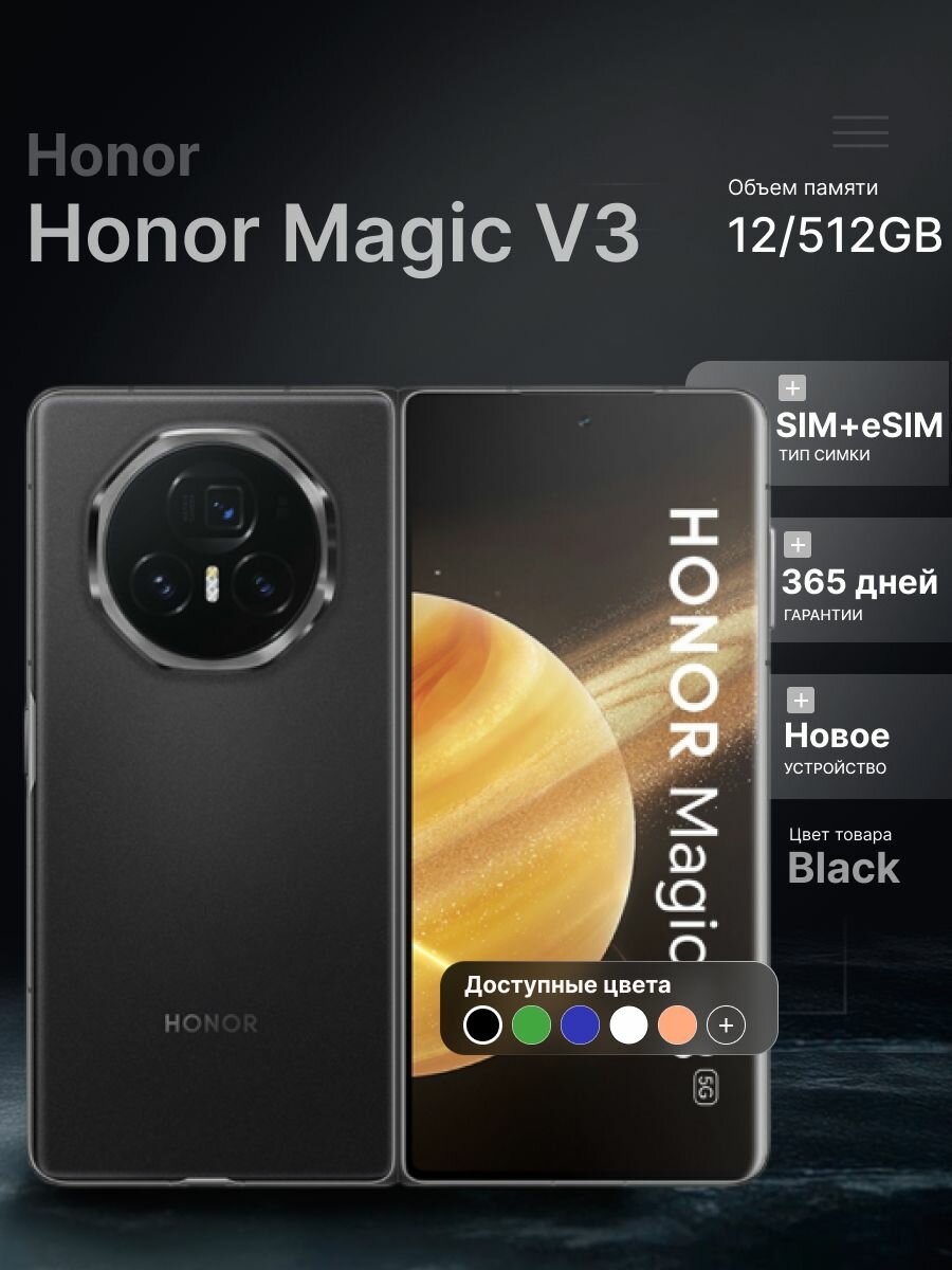 Смартфон Honor Magic V3 12/512ГБ, складной, 7.92" OLED, Snapdragon 8 Gen3, IPX8, 5G