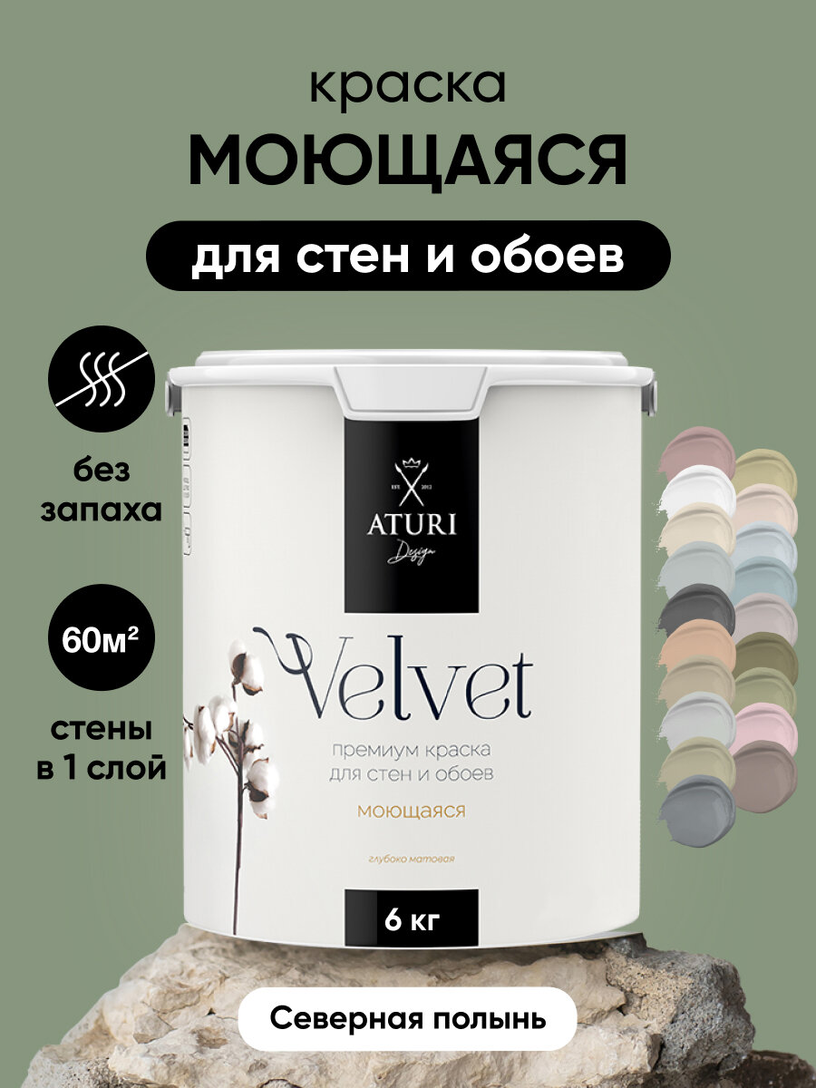 Краска для стен и потолков Aturi Design Velvet 6 кг Северная полынь, моющаяся, матовая, акриловая