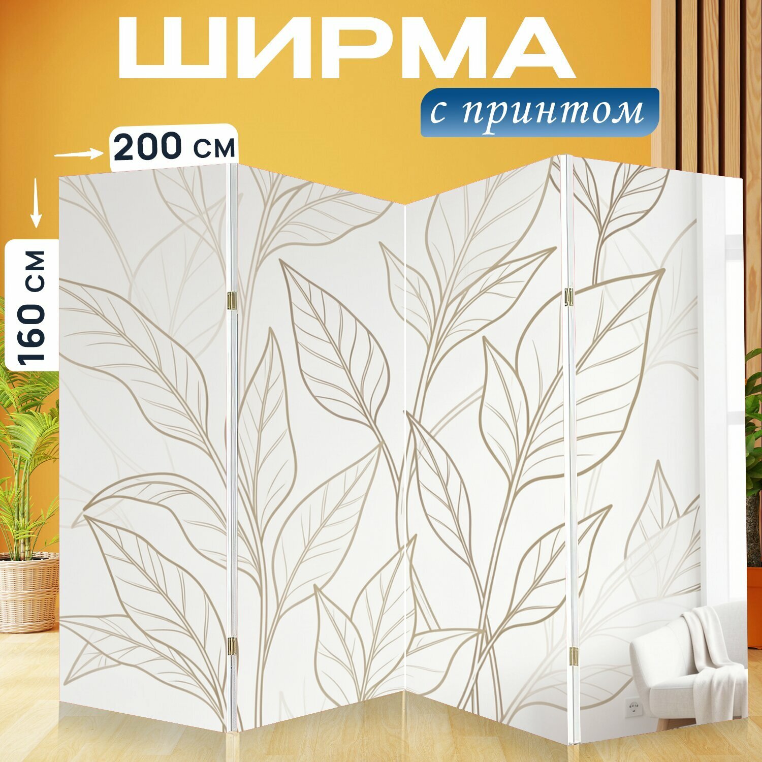 Ширма "Нежные листья в светлом интерьере. Изящный ботанический узор с крупными ветвями и тонкими листовыми." перегородка для зонирования комнаты с принтом 200x160 см. на холсте