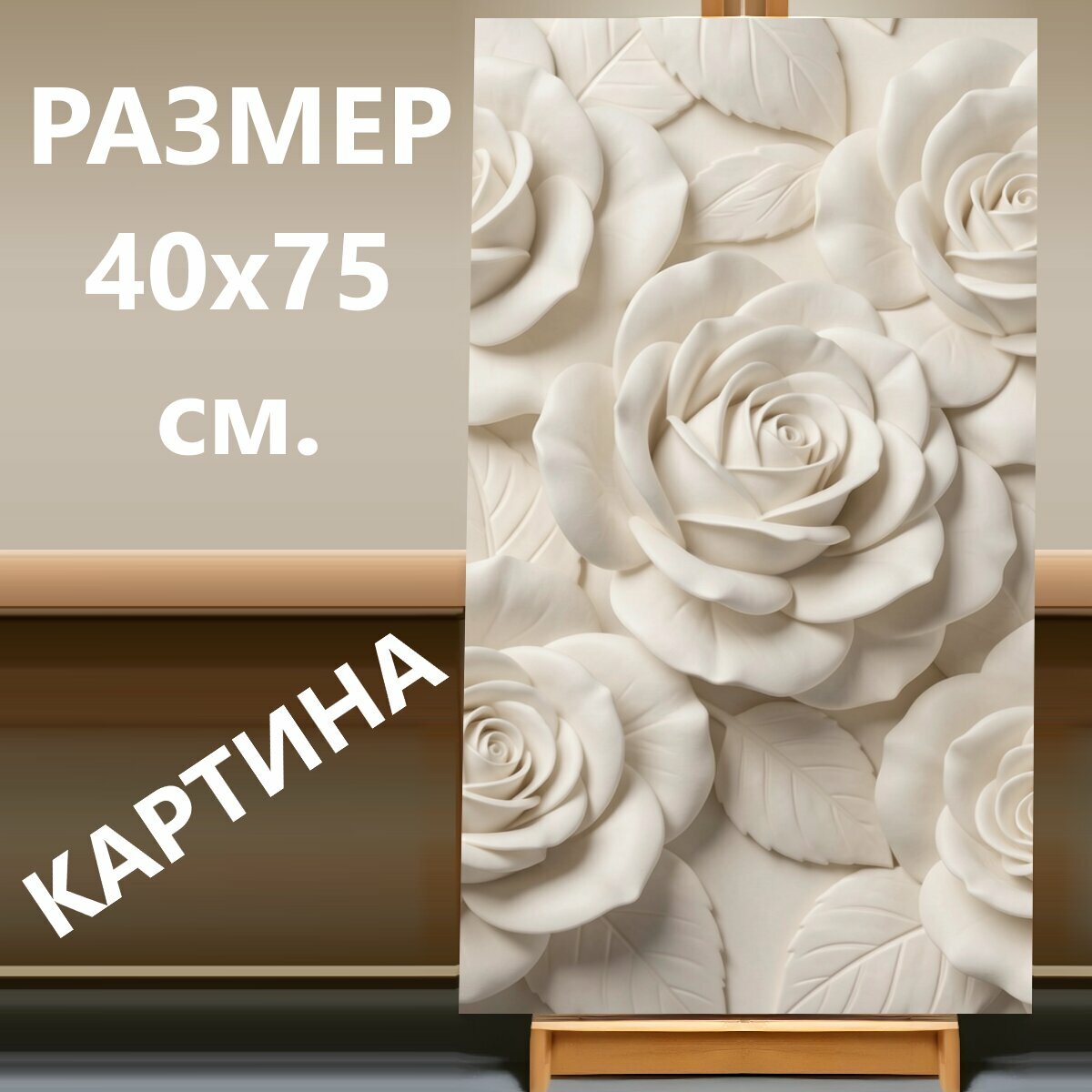 Картина на холсте "Белые розы и листья. Нежная флористическая композиция с объемными цветочными бутонами и рельефными лепестками на светлом." на подрамнике 75х40 см. для интерьера