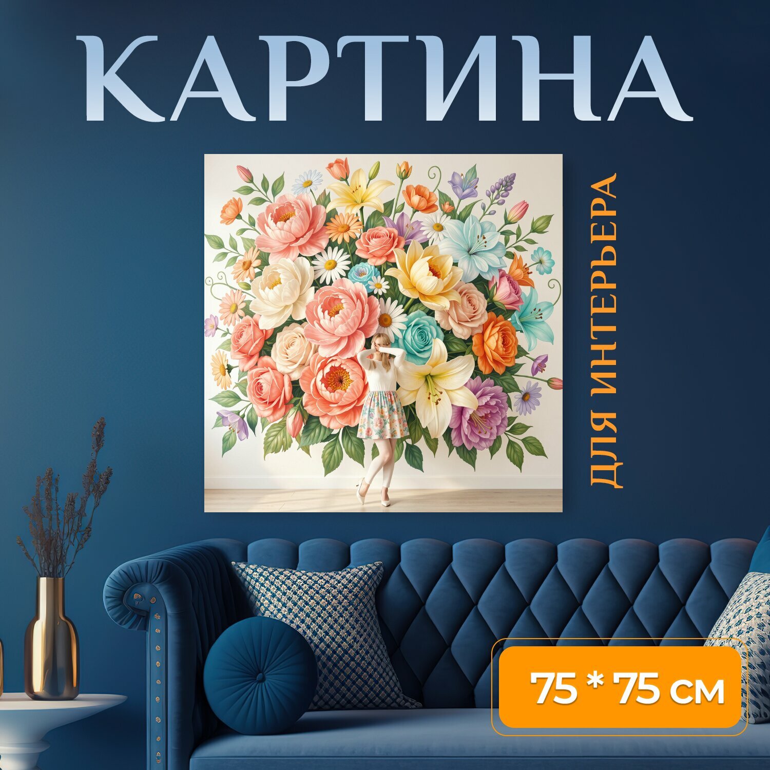 Картина на холсте "Девушка среди ярких цветов. Нежная интерьерная композиция с девушкой у роскошной цветочной стены: пионы, лилии, розы." на подрамнике 75х75 см. для интерьера