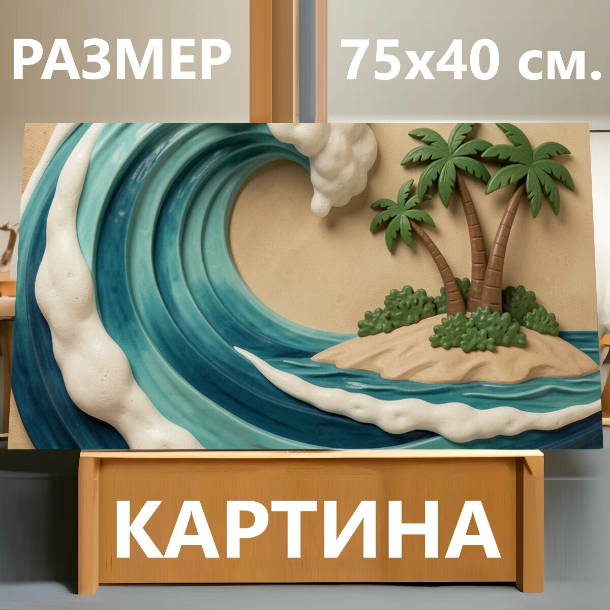 Картина на холсте "Тропическая волна с пальмами. Объемная морская композиция в бирюзовых и синих тонах: мощный прибой, белая пена, песчаный." на подрамнике 75х40 см. для интерьера