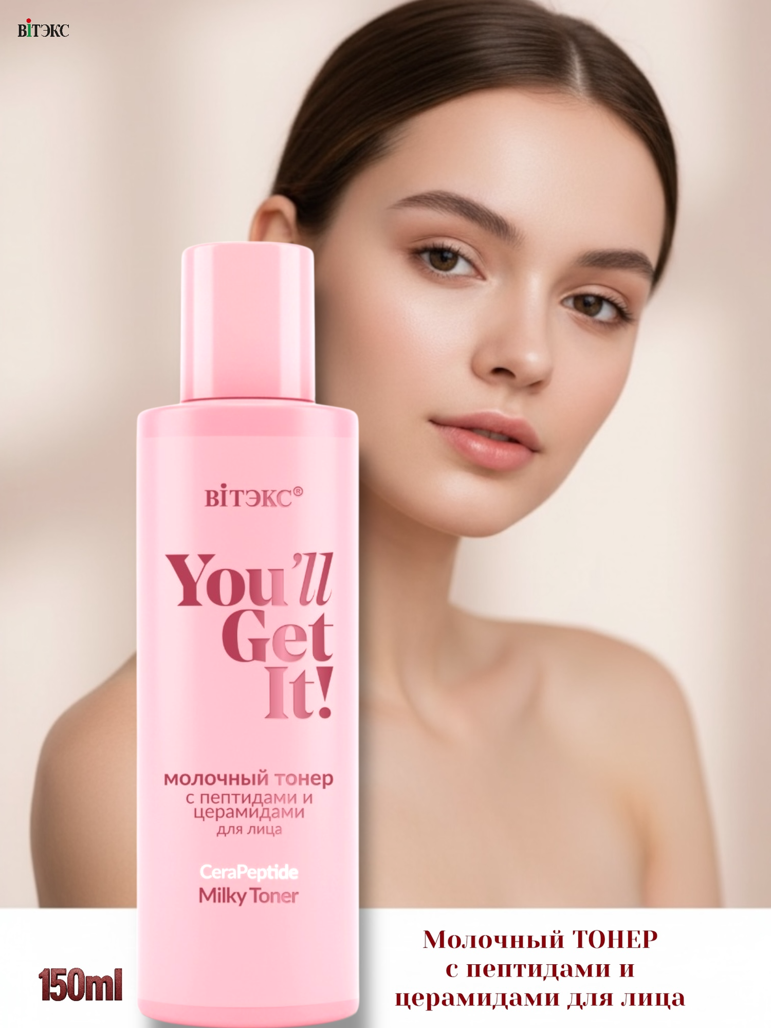 Молочный тонер с пептидами и церамидами для лица Витэкс YOU get IT!