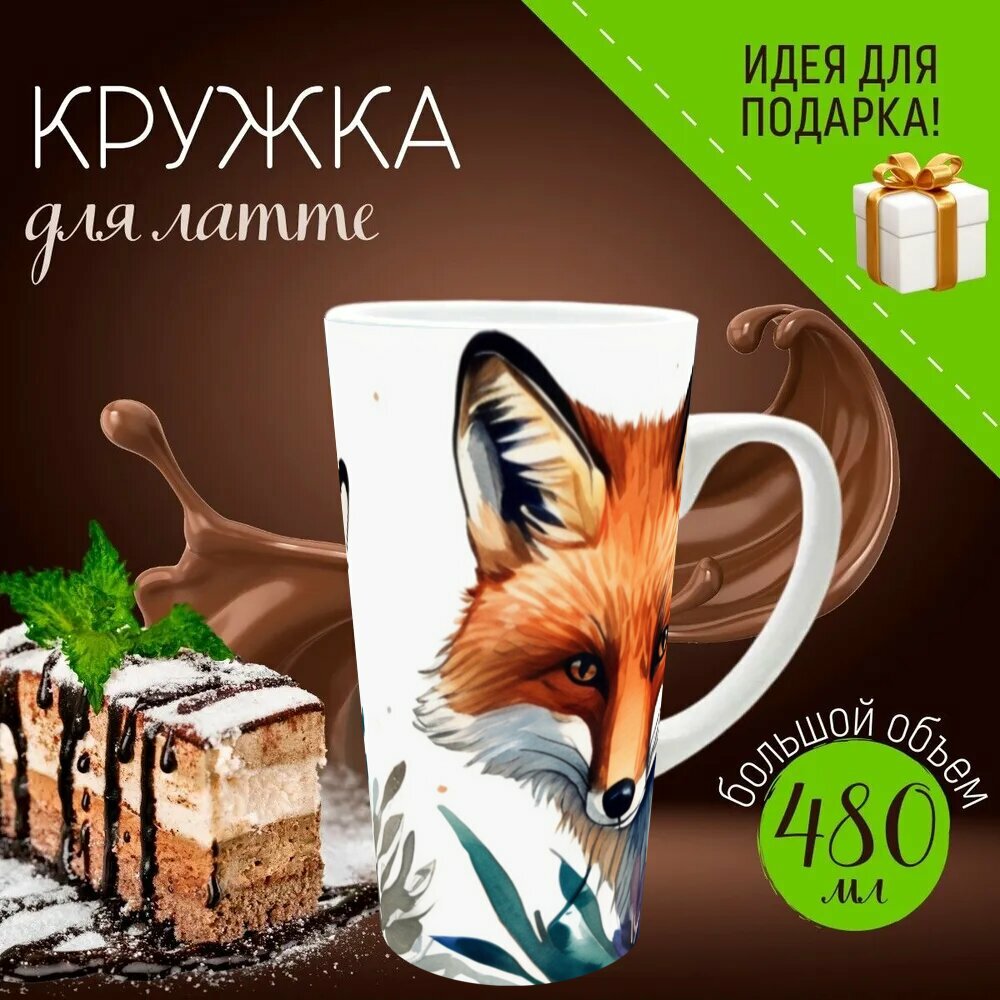 Кружка латте керамическая большая для чая и кофе с прикольным принтом "Две лисы в стиле акварель" 500 мл.