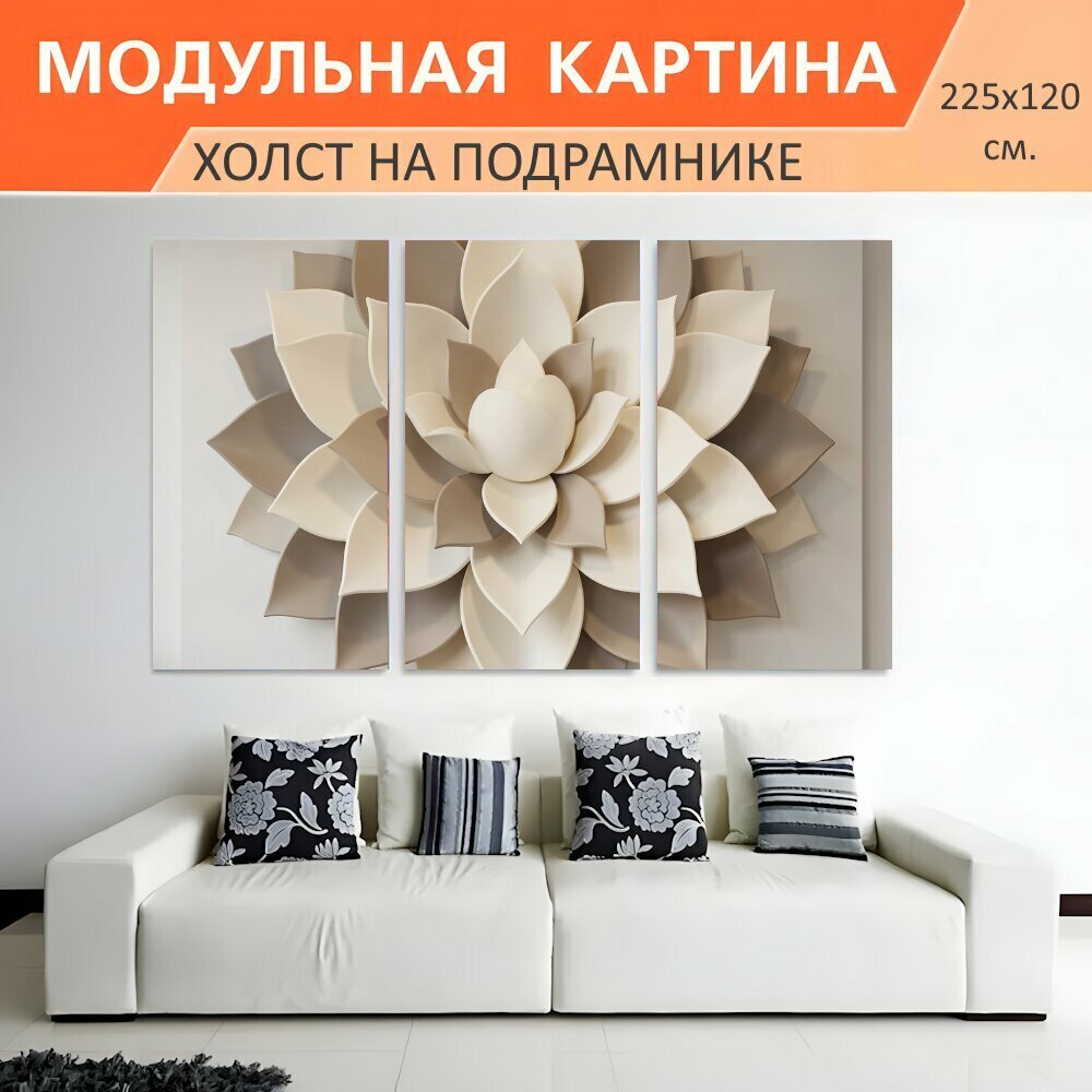 Модульная картина на холсте "Абстрактный цветок в бежевых тонах. Объемная декоративная композиция в виде лепестков, собранных в." триптих на подрамнике 225х120 см. для интерьера