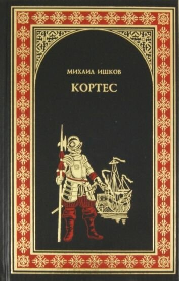 Кортес
