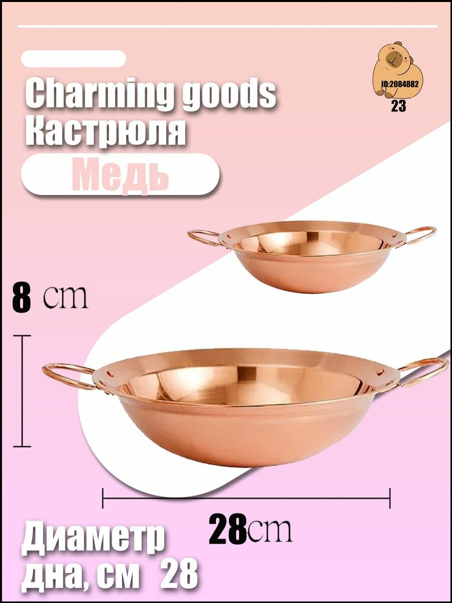 Charming goods Кастрюля, Медь, 1 шт