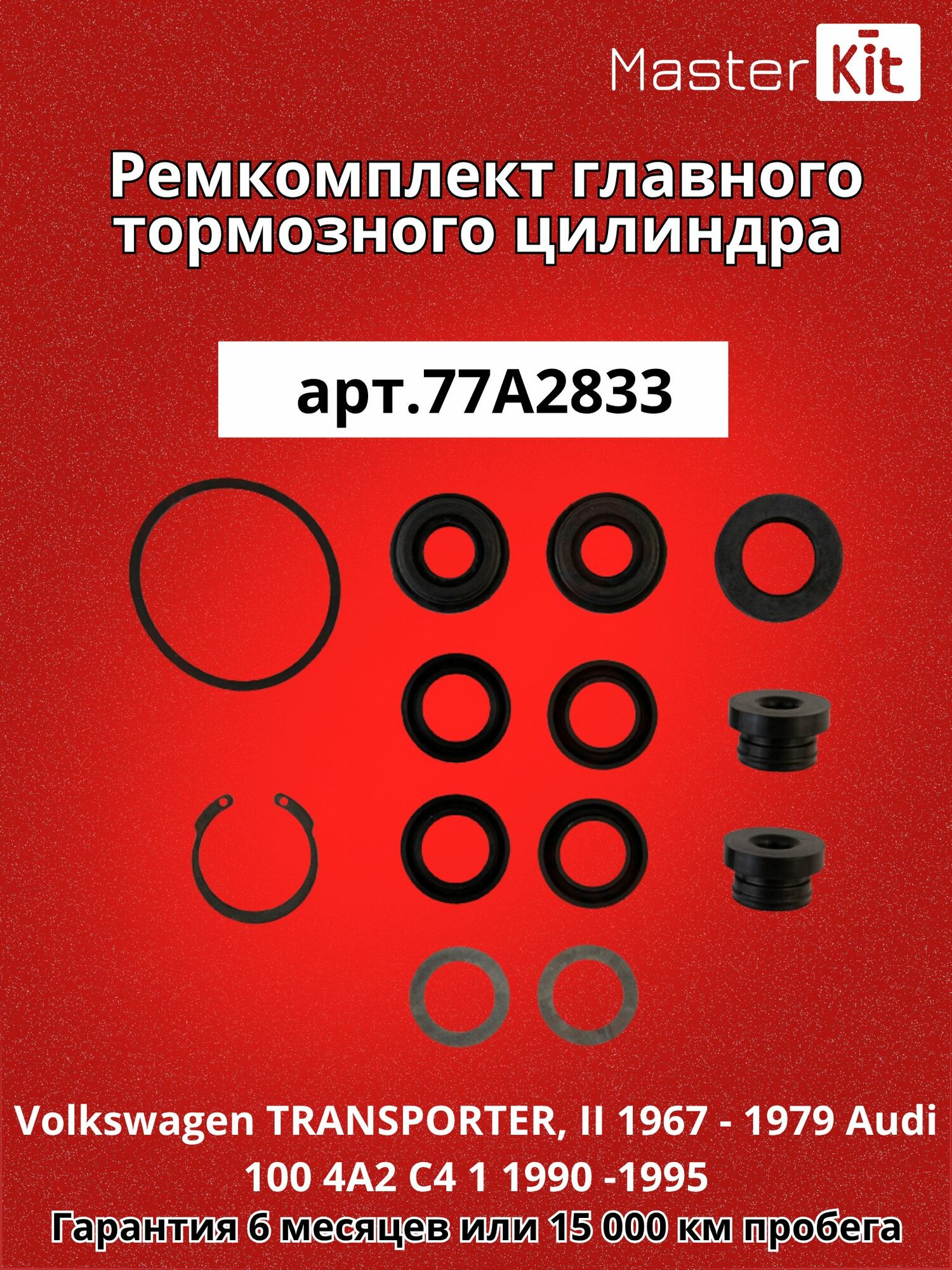 Ремкомплект главного тормозного цилиндра Volkswagen TRANSPORTER, II 1967 - 1979 Audi 100 4A2 C4 1 1990 -1995 Master Kit 77A2833