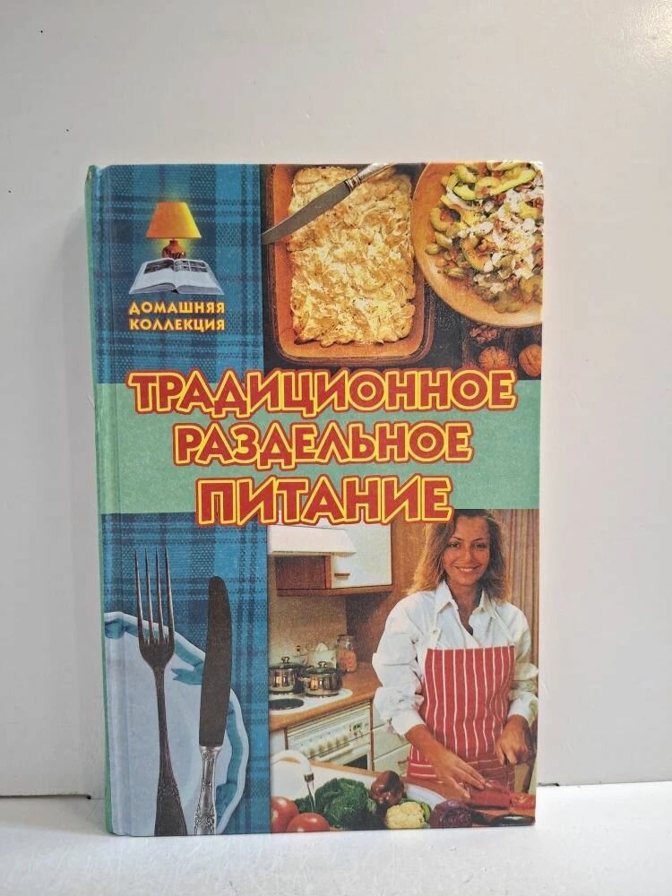 Традиционное раздельное питание