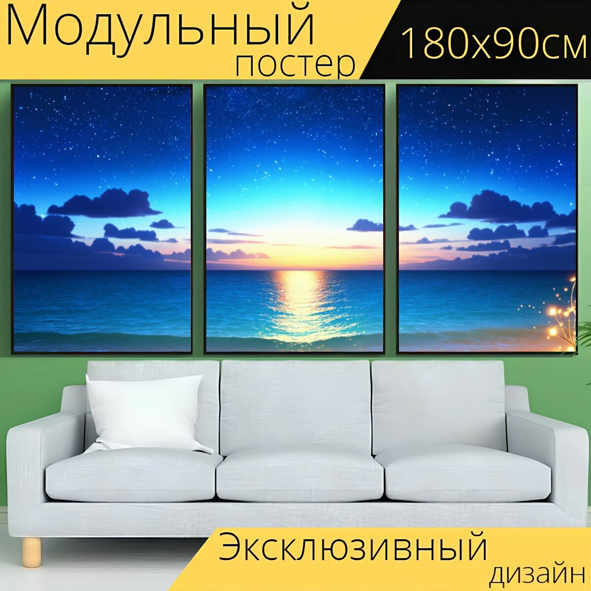 Модульный постер "Море в стиле рендер, ночь на пляже с пляшущими огнями и звёздным небом, создающим романтичную атмосферу" 180 x 90 см. для интерьера на стену в тубусе