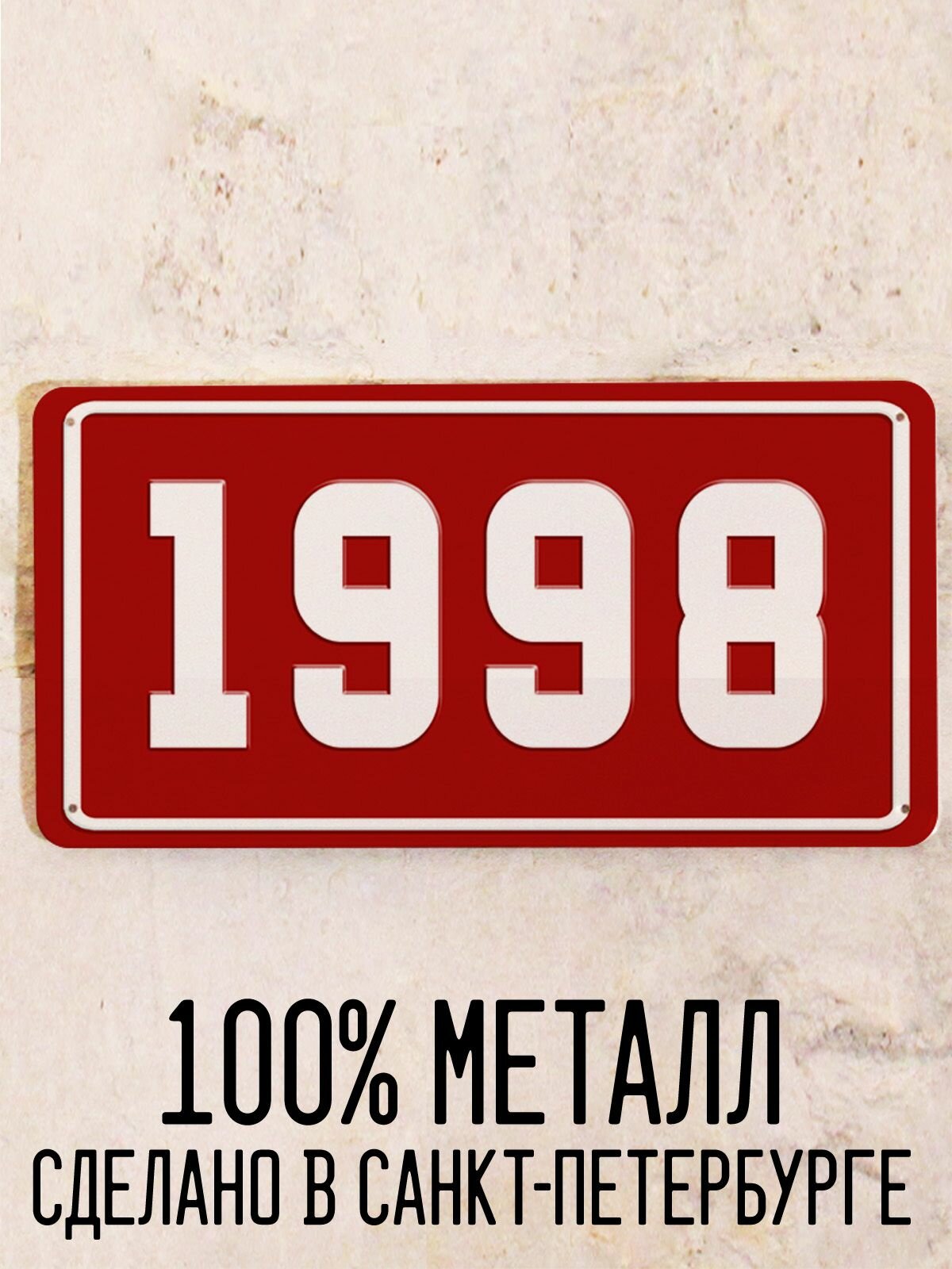 Номер 1998 год - Табличка металлическая. Табличка с номером 1998, 15х30 см.