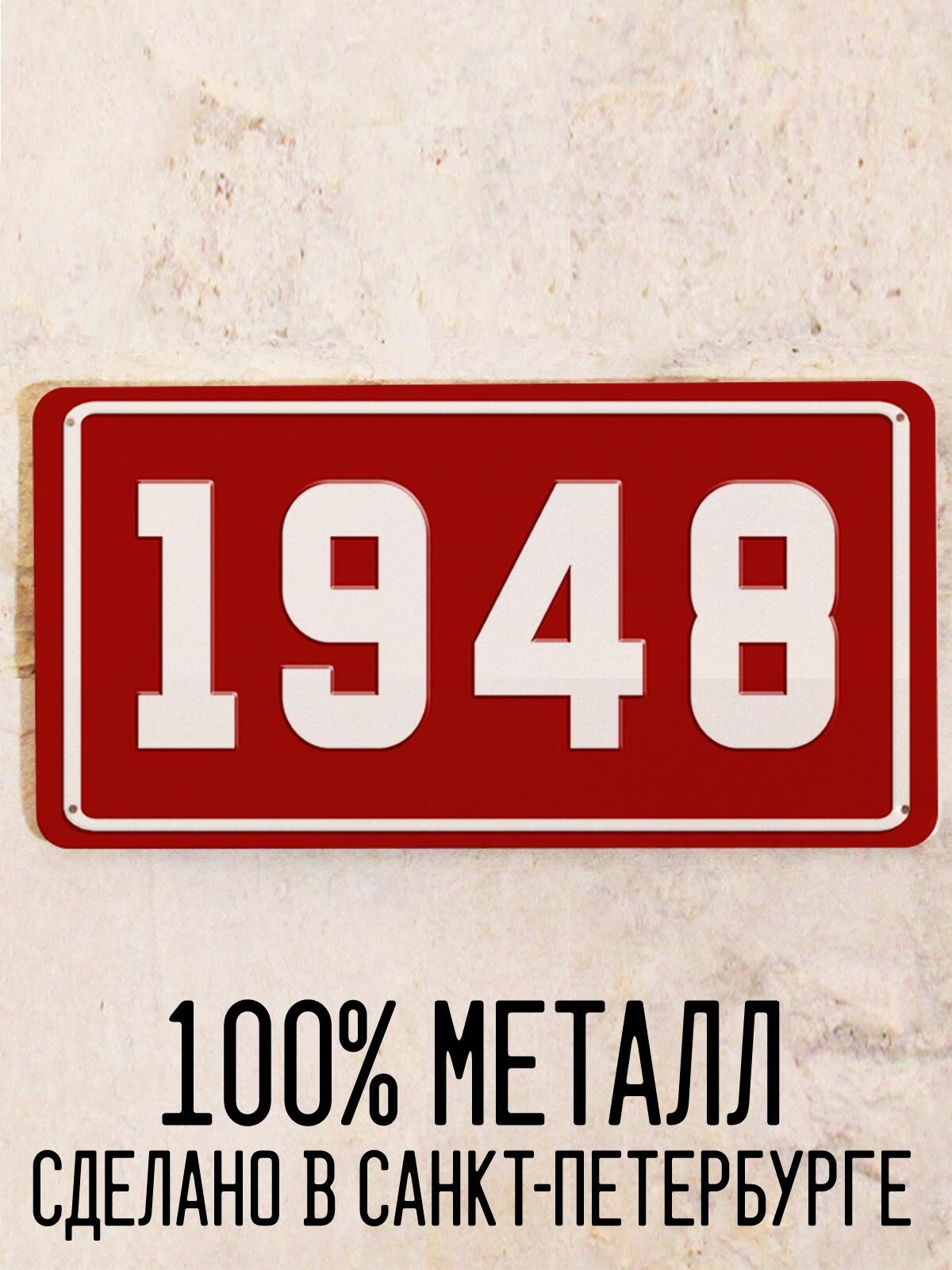 Номер 1948 год - Табличка металлическая. Табличка с номером 1948, 15х30 см.