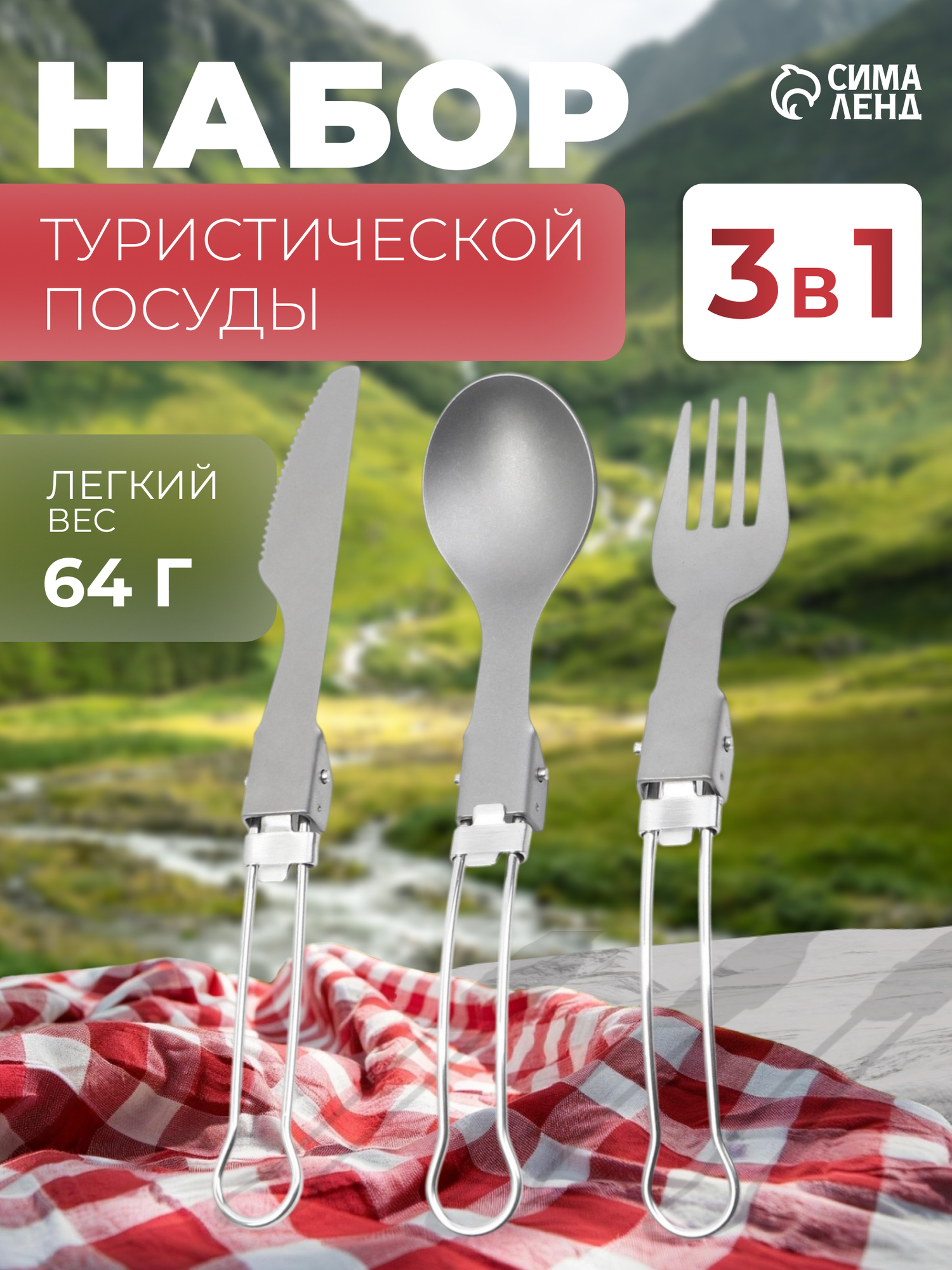 Набор туриста в чехле 3 в 1, складной, титан, цвет серебристый