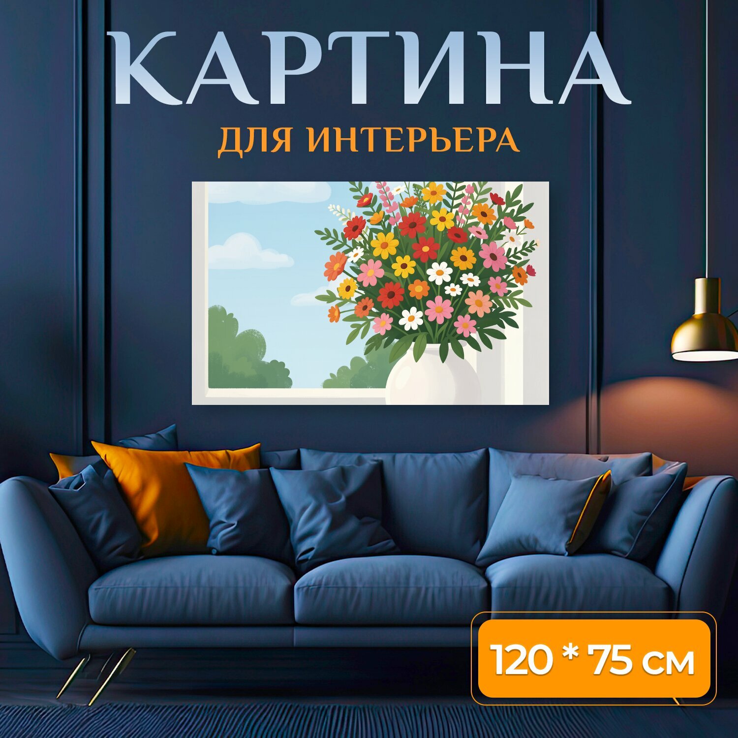 Картина на холсте "Цветы на подоконнике у окна. Яркая летняя композиция в уютном интерьере: пышный букет разноцветных полевых цветов в белой." на подрамнике 120х75 см. для интерьера