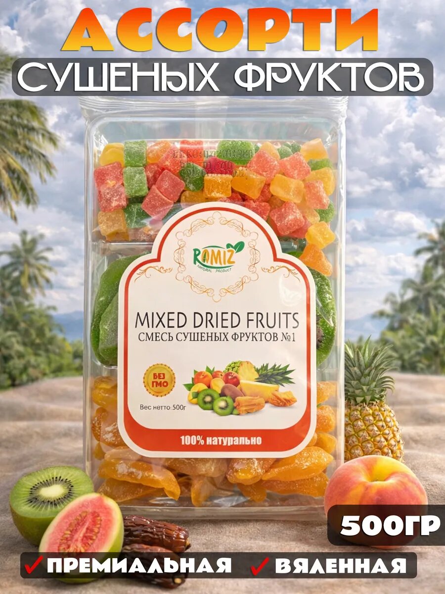 Ассорти сушеных фруктов натуральный продукт