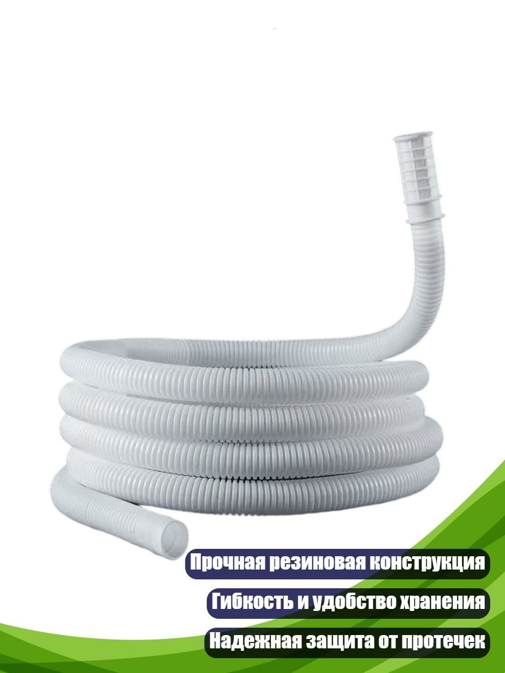 Универсальный дренажный шланг, 6 метров маленькая голова