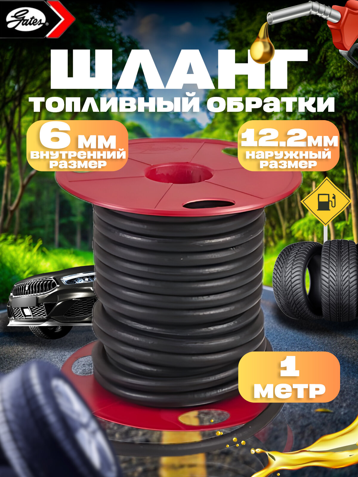 Шланг Топливный 6 x 12,2 мм 1 метр (1 МПа) Gates (Турция) Маслобензостойкий / Рукав резиновый / армированный