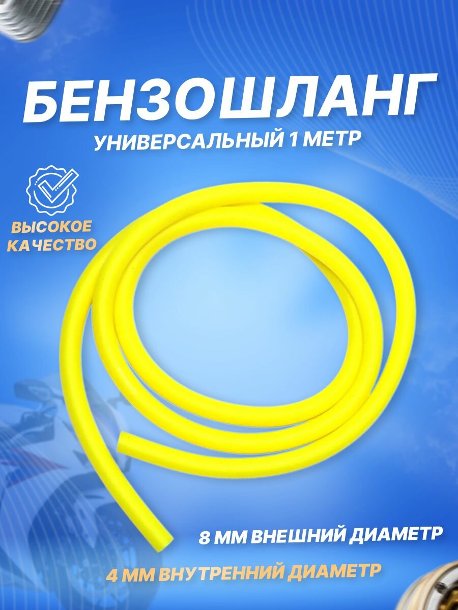 Бензошланг (шланг топливный) PVC, внут. диам 4 мм, внешний 8 мм, 1 метр