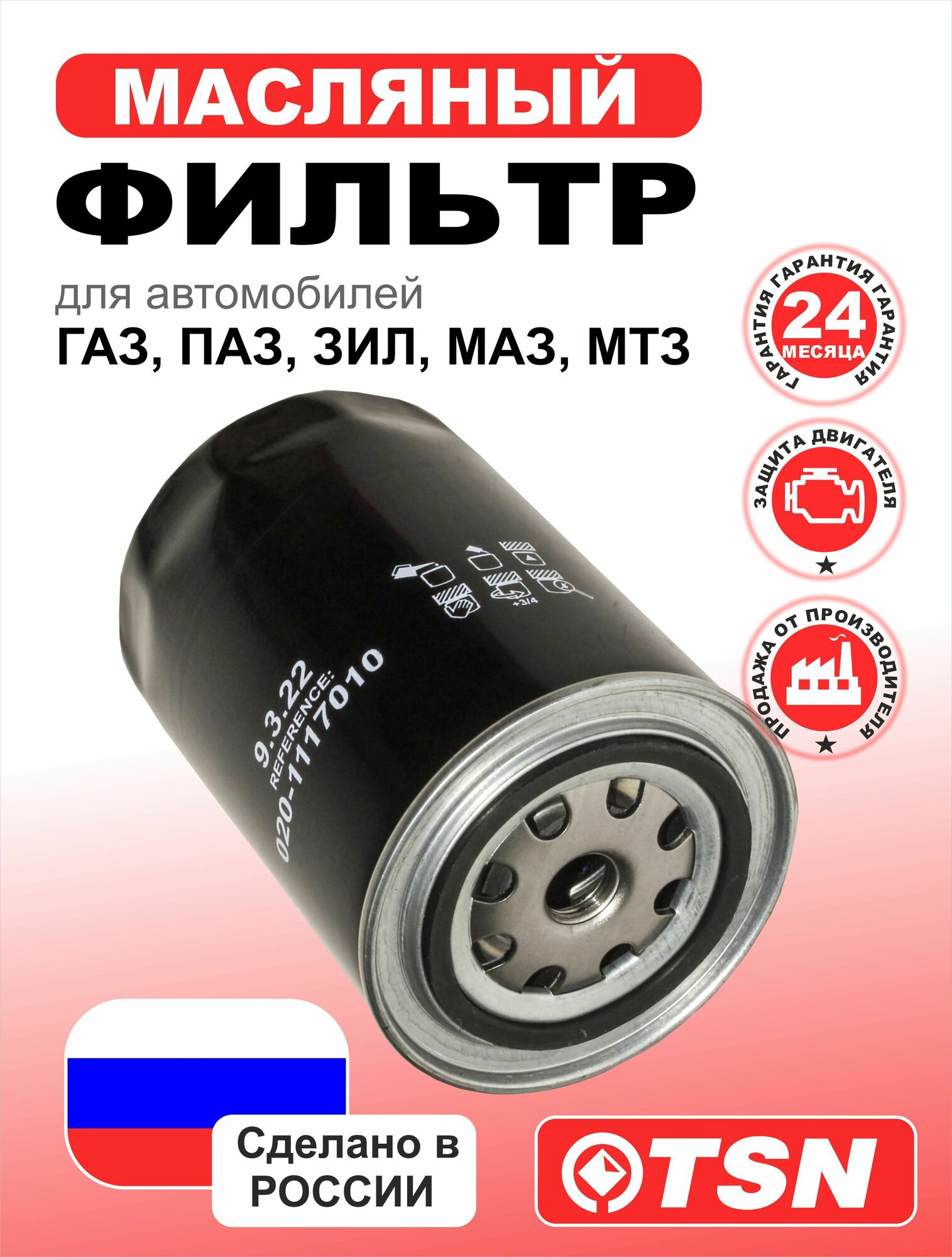 Фильтр топливный TSN 020-1117010 для ГАЗ 3310 Валдай, МАЗ 4370 Зубренок, ЗИЛ 5301 Бычок, МТЗ, ПАЗ, дв. ММЗ Д-245