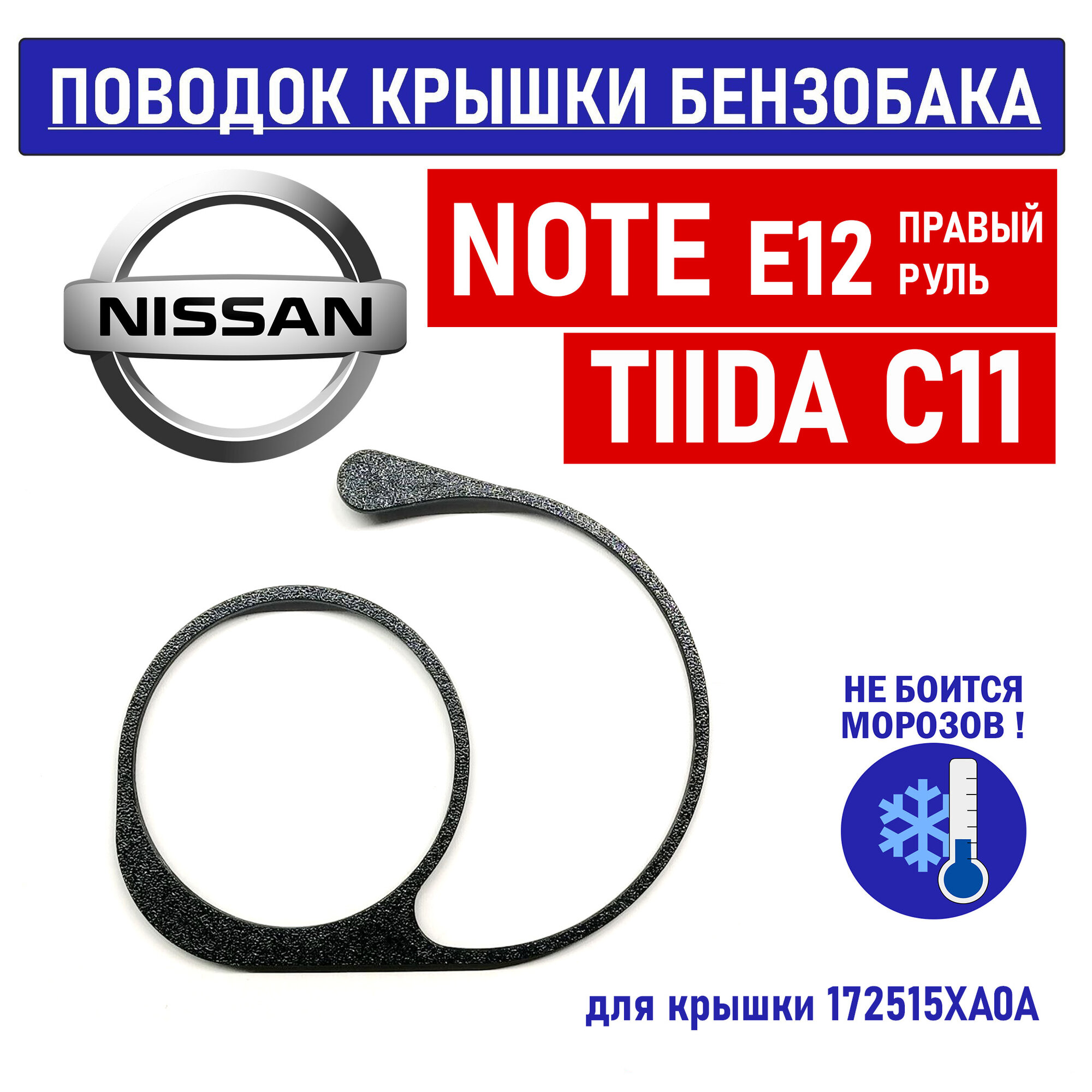 Поводок-держатель тросик хомут крышки бензобака Nissan NOTE, TIIDA