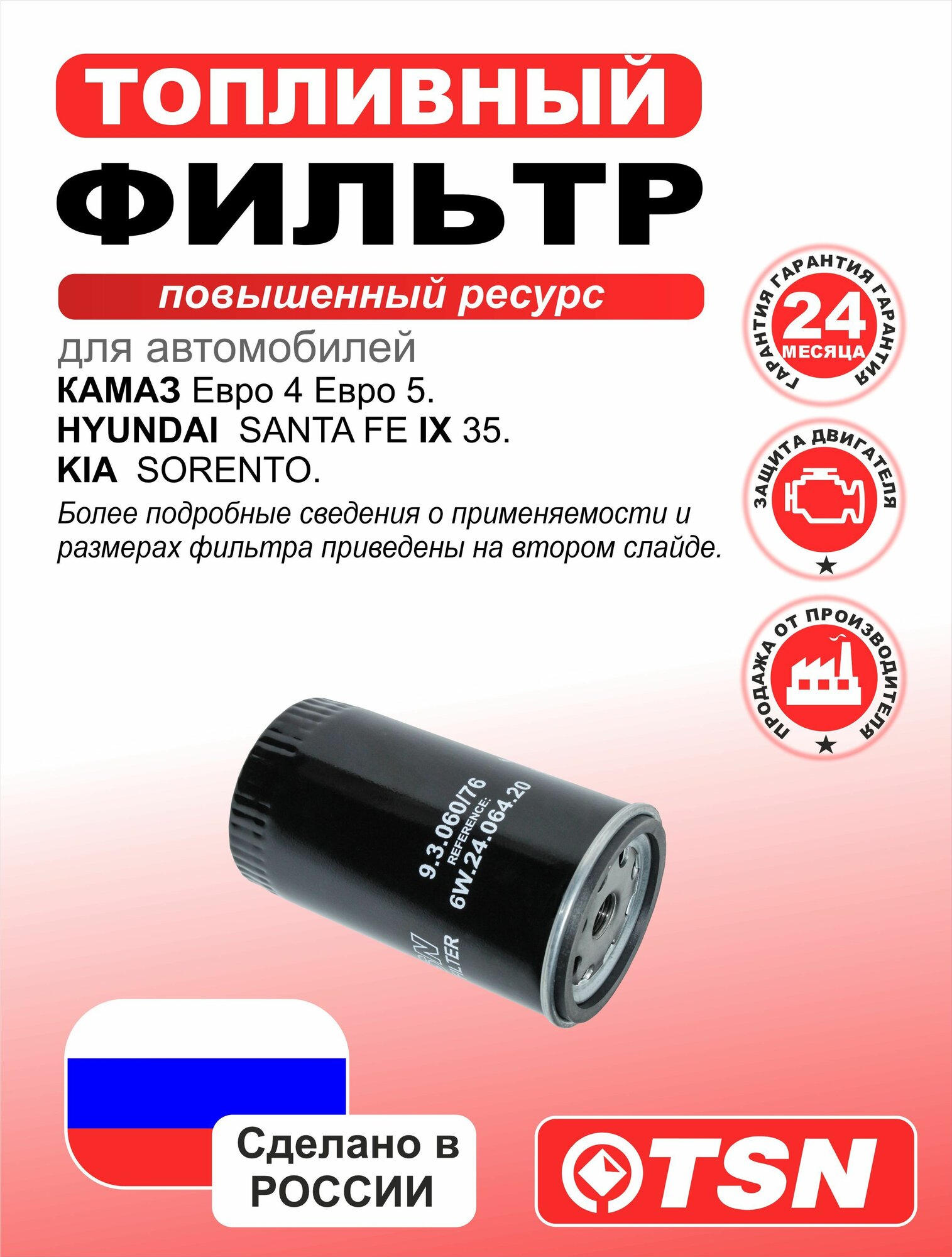 Топливный фильтр для Камаз Евро 4 Евро 5. Hyundai SANTA FE, IX 35. Kia Sorento. 6W.24.064.20; 6W2406400