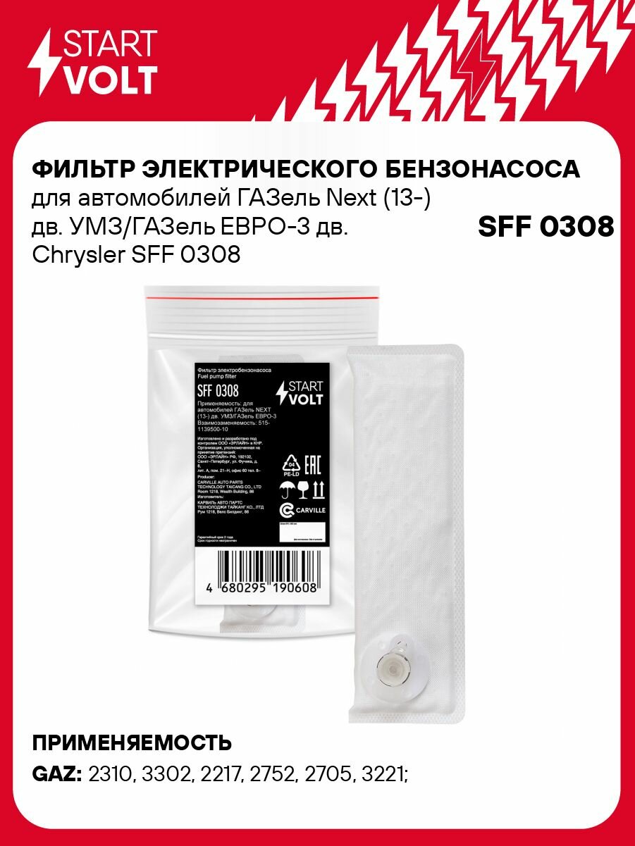 Фильтр топливный Газель Next грубой очистки STARTVOLT SFF 0308