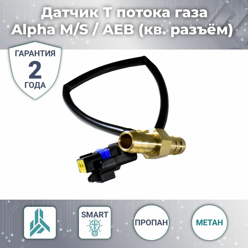 Датчик Т потока газа Alpha M/S / AEB (кв. разъём) (ГБО)