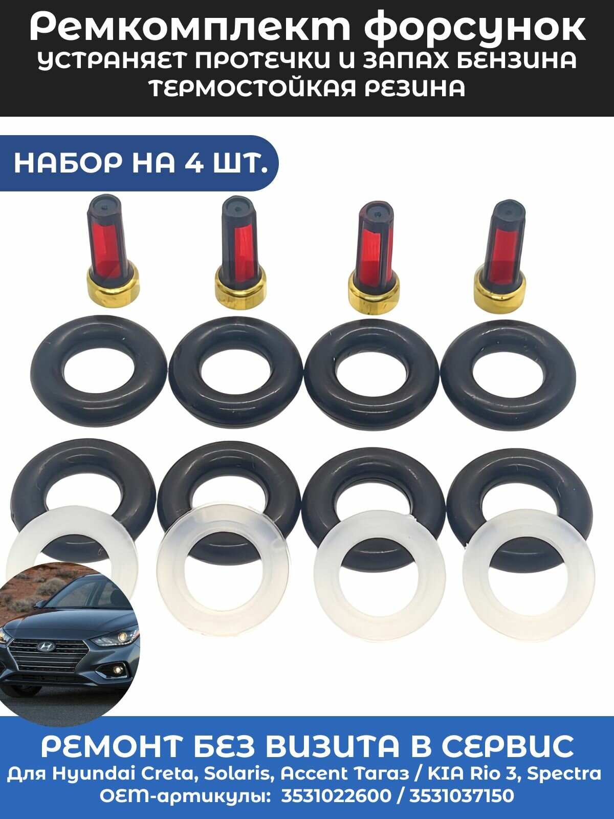 Ремкомплект топливных форсунок Hyundai Creta, Solaris, Accent Тагаз / Kia Rio 3, Ceed, Spectra (на 4 форсунки), OEM 3531022600, 3531037150 / 3531022600