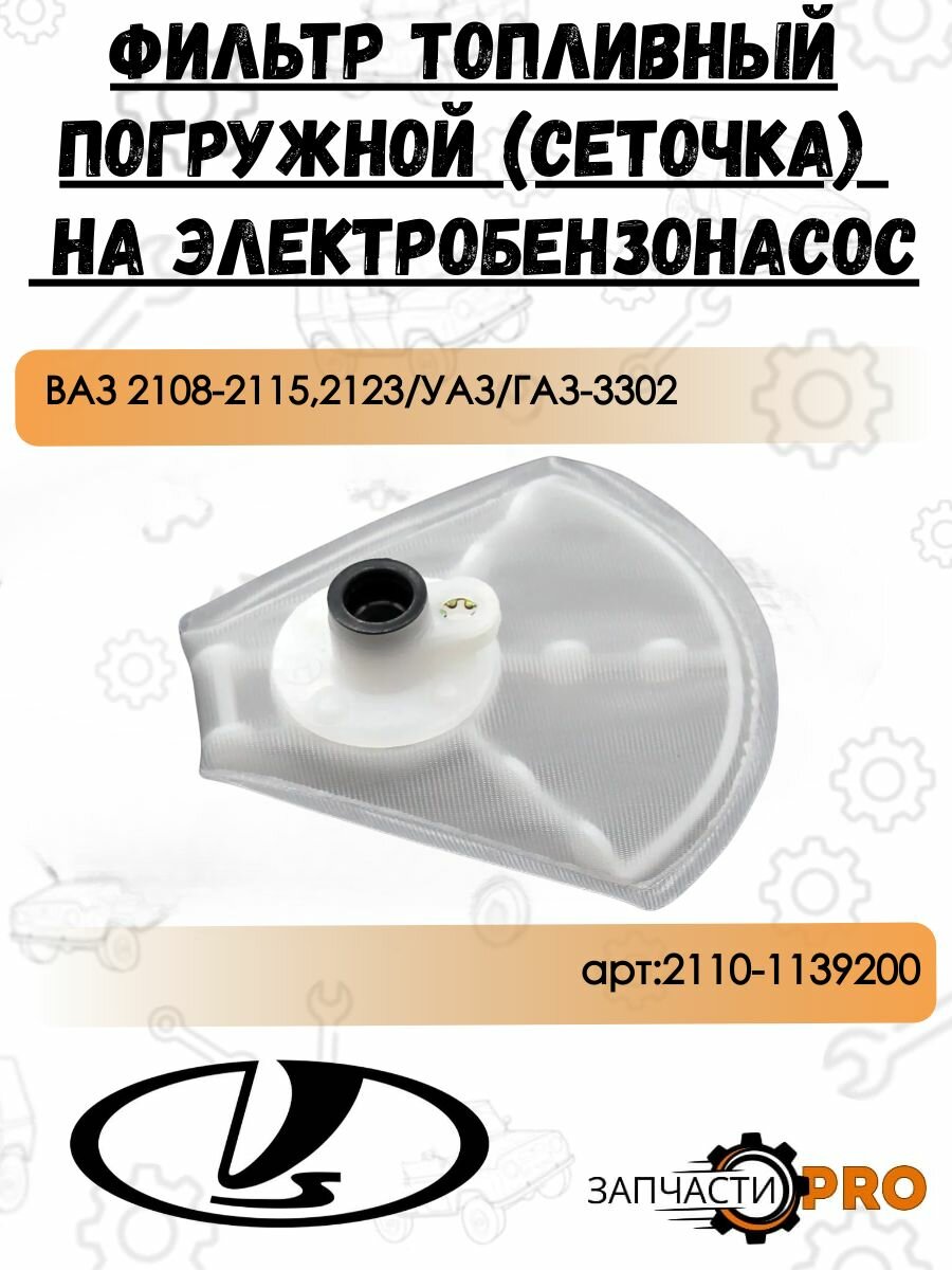 Фильтр (сеточка) топливный погружной электробензонасоса для а/м ВАЗ-2108-2115,2123, УАЗ, Г-3302