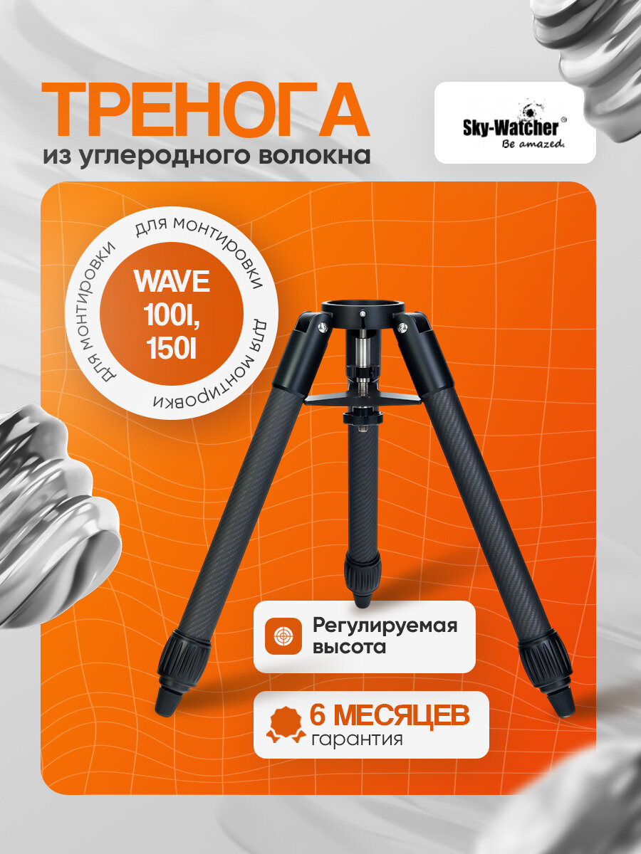 Тренога Sky-Watcher для монтировок Wave 100i/150i