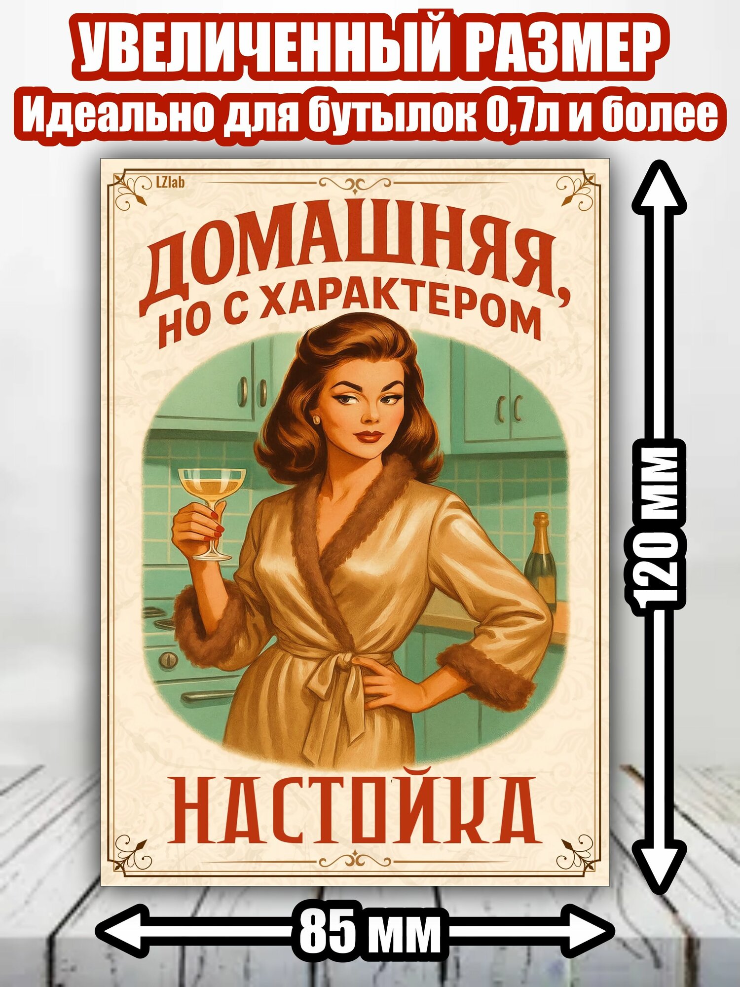 Этикетка "Настойка домашняя"
