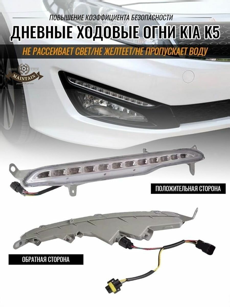 Фары автомобильные, Огни дневные ходовые, 2 шт, арт. Комплект дневных ходовых фар Kia K5 (Optima) 2011-2013 годов выпуска (левый/правый)