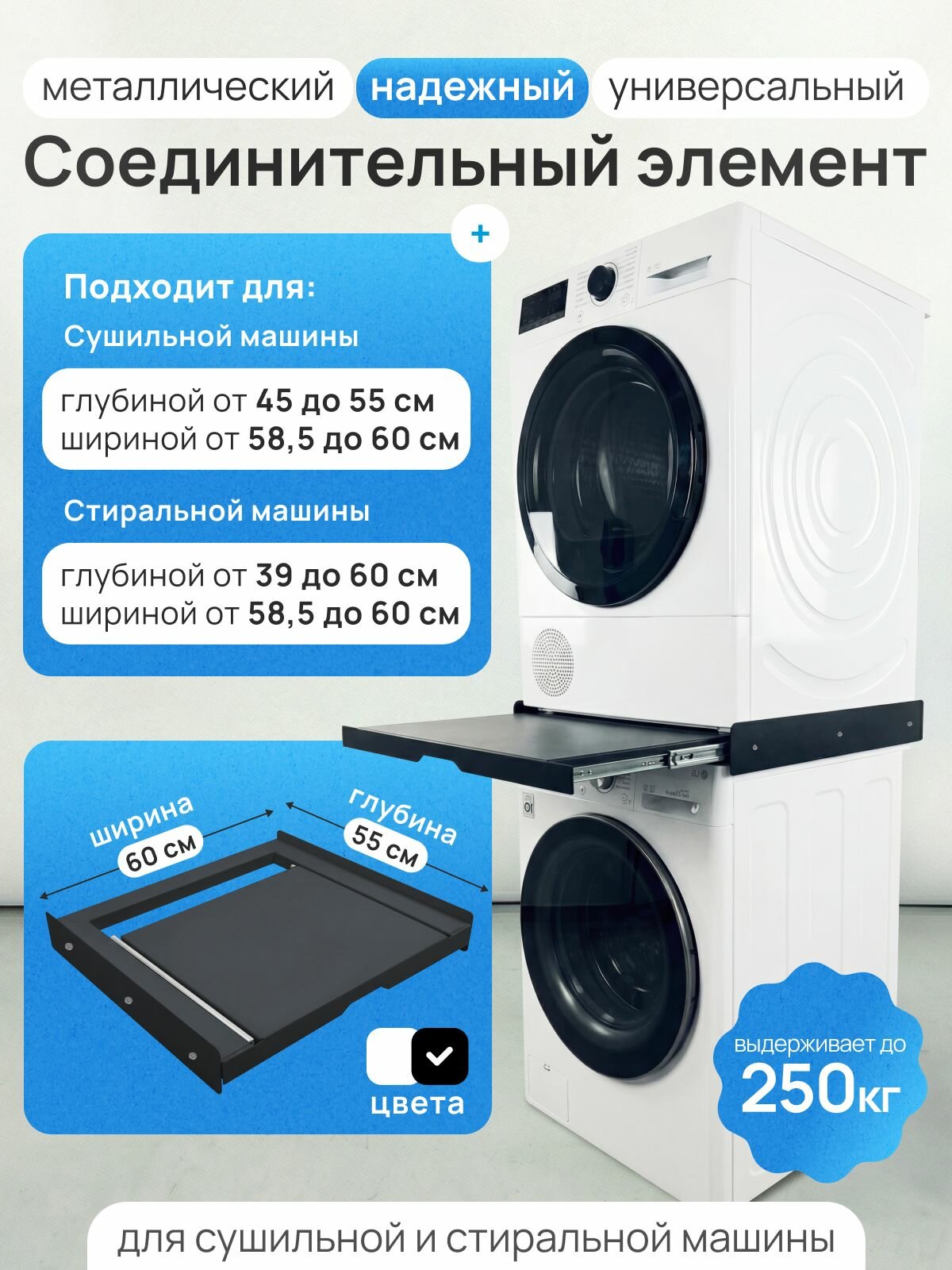 Соединительный элемент для стиральной и сушильной машины глубиной от 43 до 60 см с выдвижной полкой