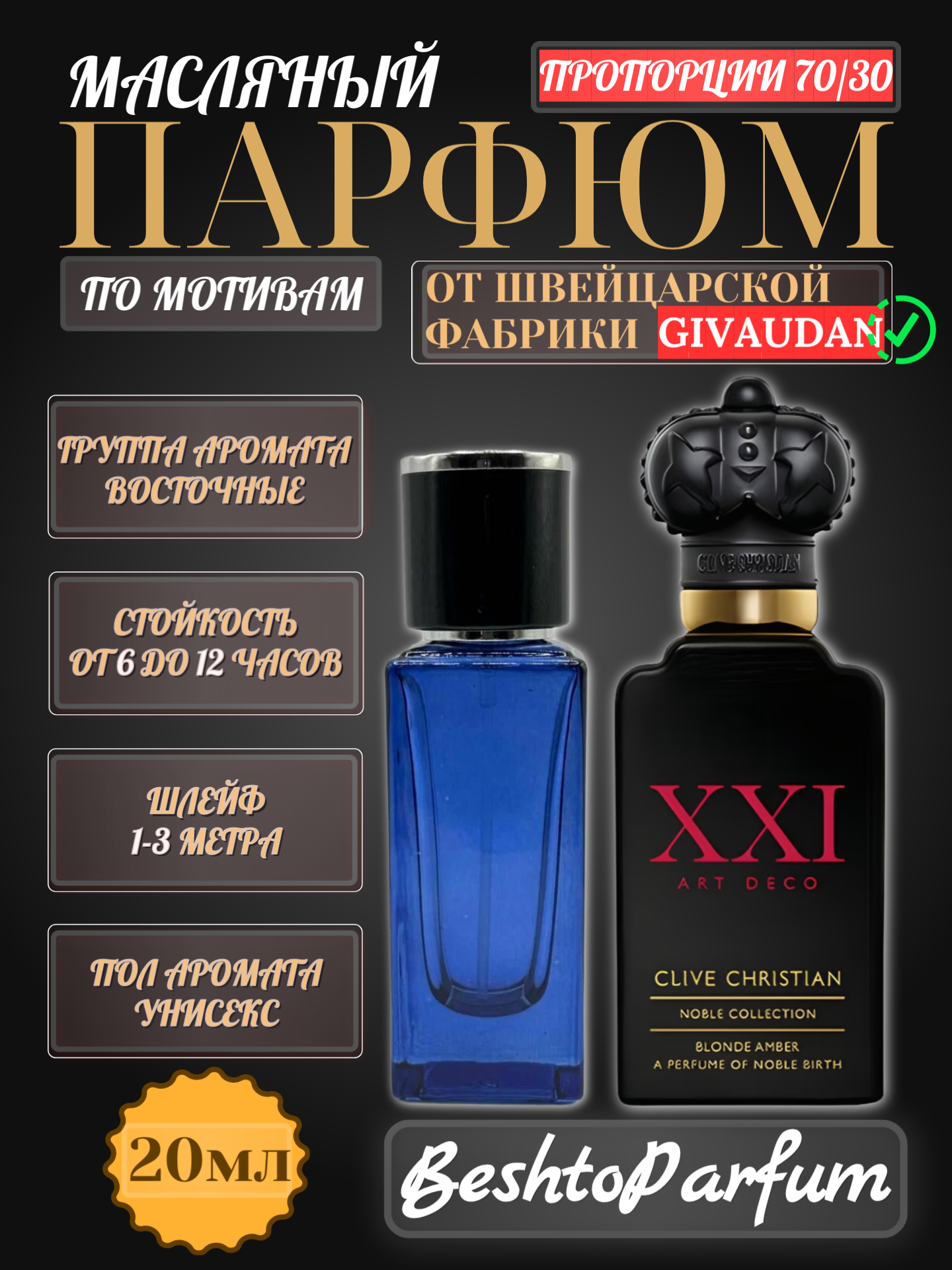 Масляные духи по мотивам Clive Christian Blonde Amber — стойкий сладкий амбровый аромат / 20мл