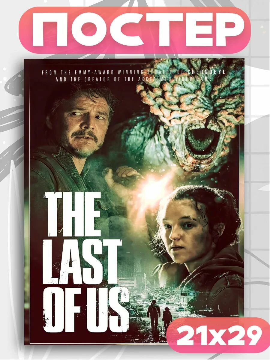 Постер на стену The last of us , плакат 1шт, А4 размер.