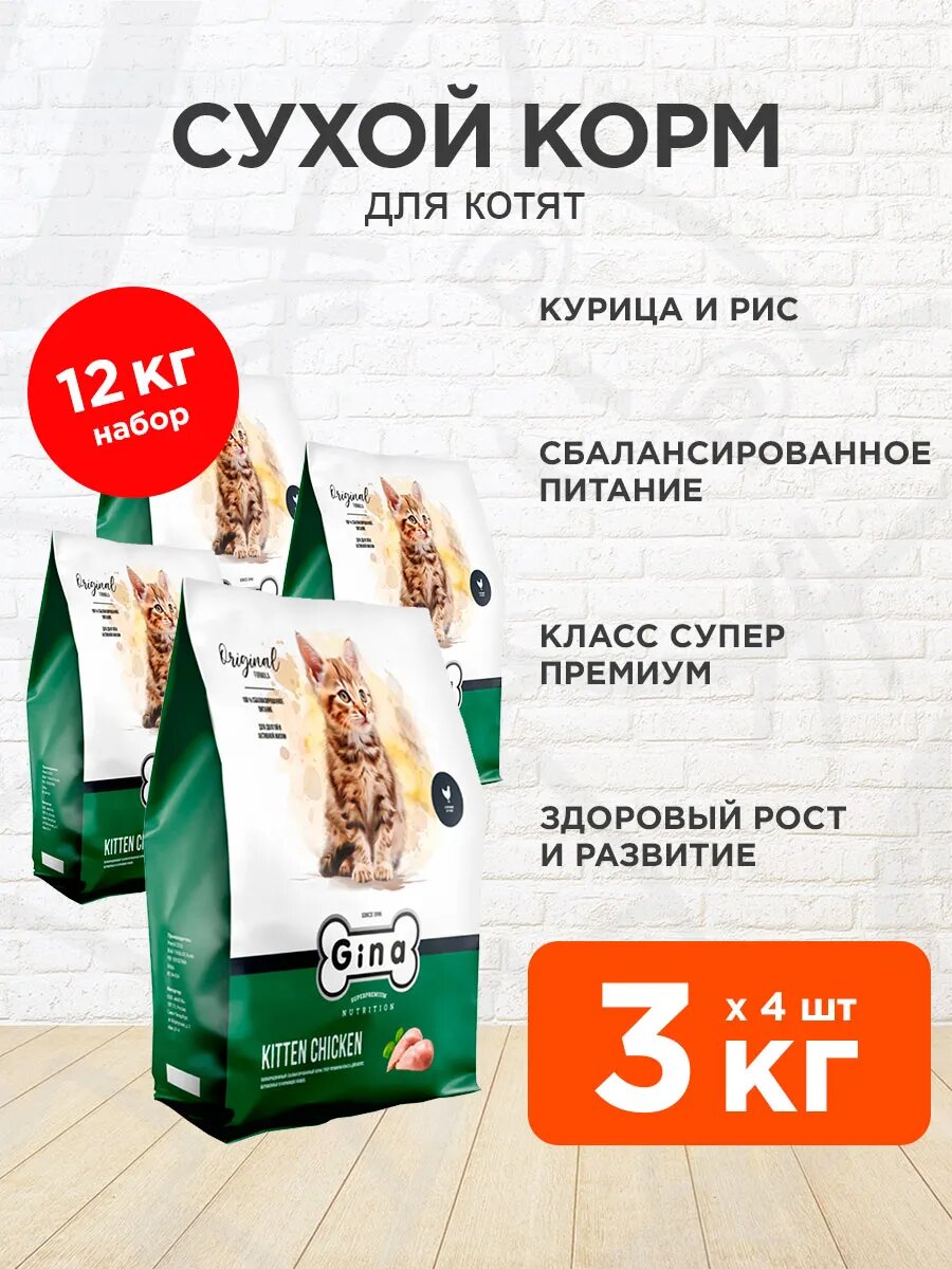 Корм сухой Gina Kitten Chicken для котят, курица и рис, 3 кг 4 шт