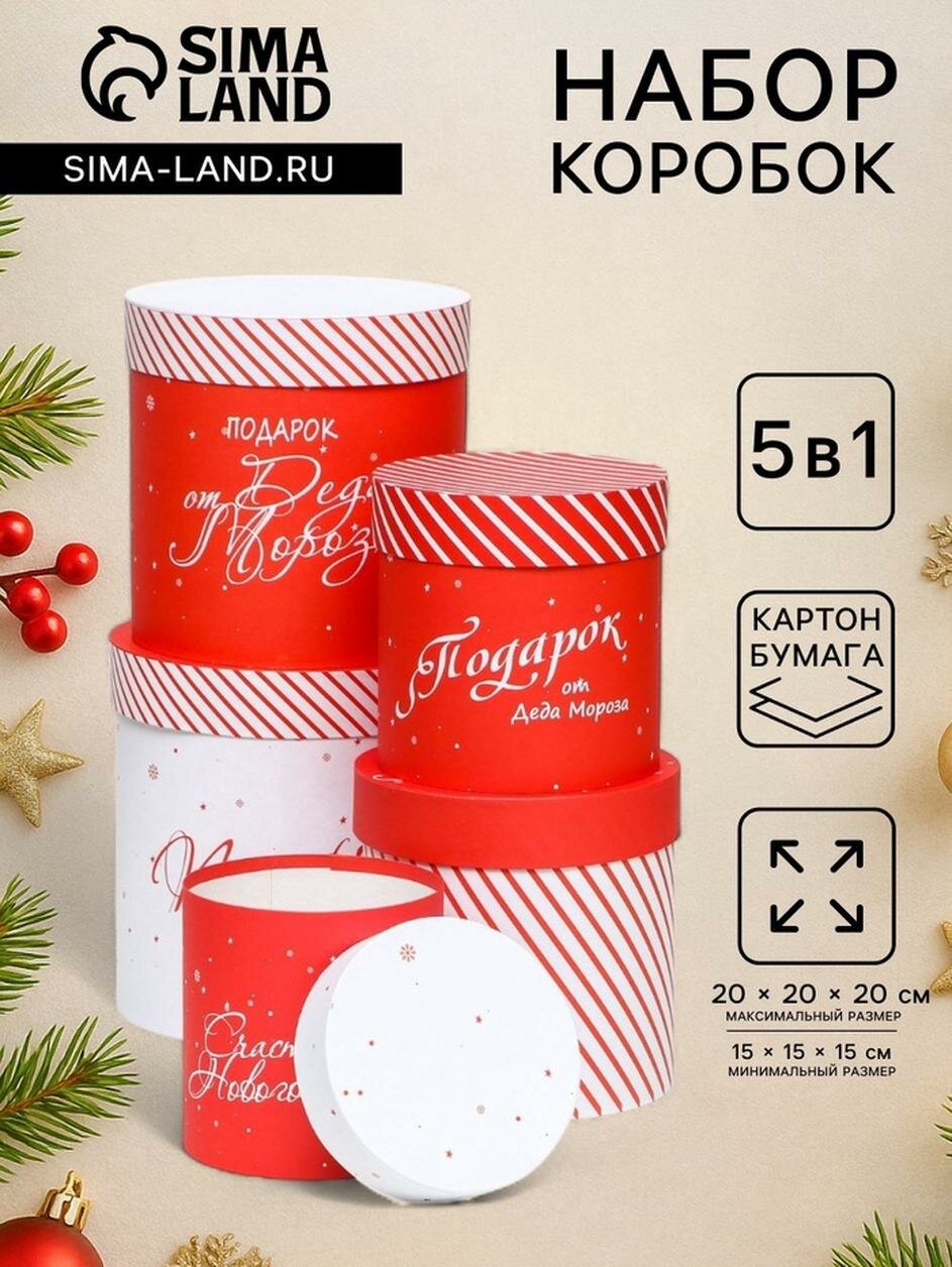Набор шляпных новогодних коробок 5 в 1 «Подарок под Ёлку», 20×20 - 15×15 см