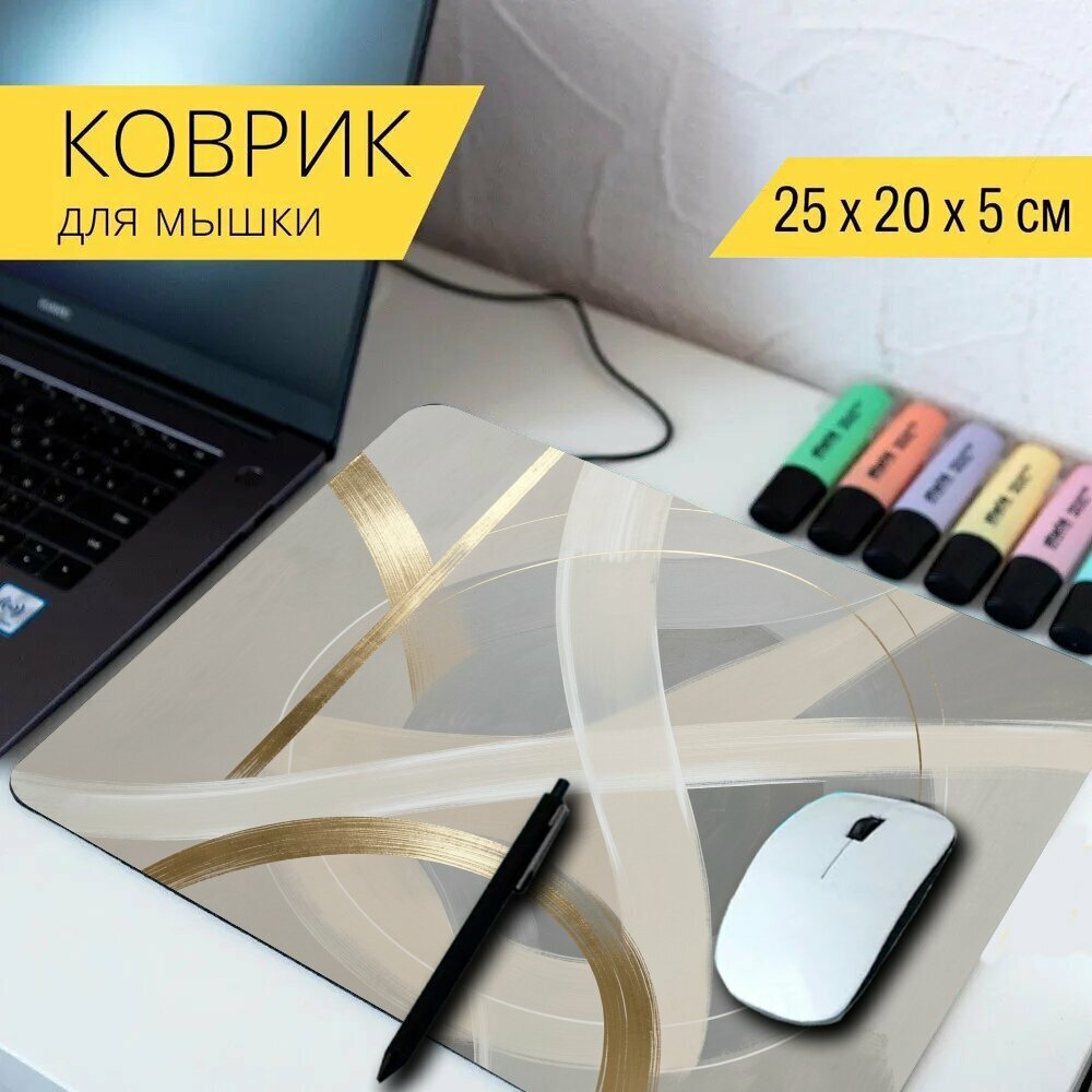 Коврик для мыши с принтом "Абстрактные золотые и серебристые дуги. Современная геометрическая композиция с плавными пересекающимися мазками, кругами и переливами металлик." 25x20см.