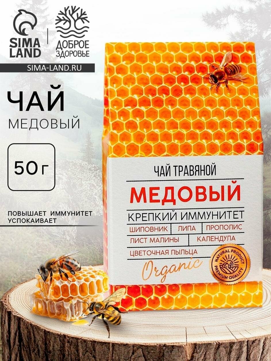 Ягодно-травяной чай «Медовый»: цветы липы, шиповник, лист малины, цветочная пыльца, прополис, цветы календулы, 50 г.