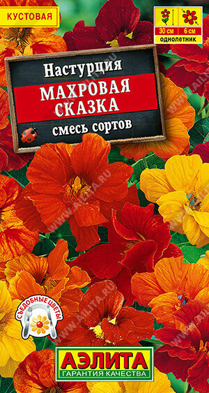 Семена Аэлита "Махровая сказка", настурция, кустовая, раннее цветение