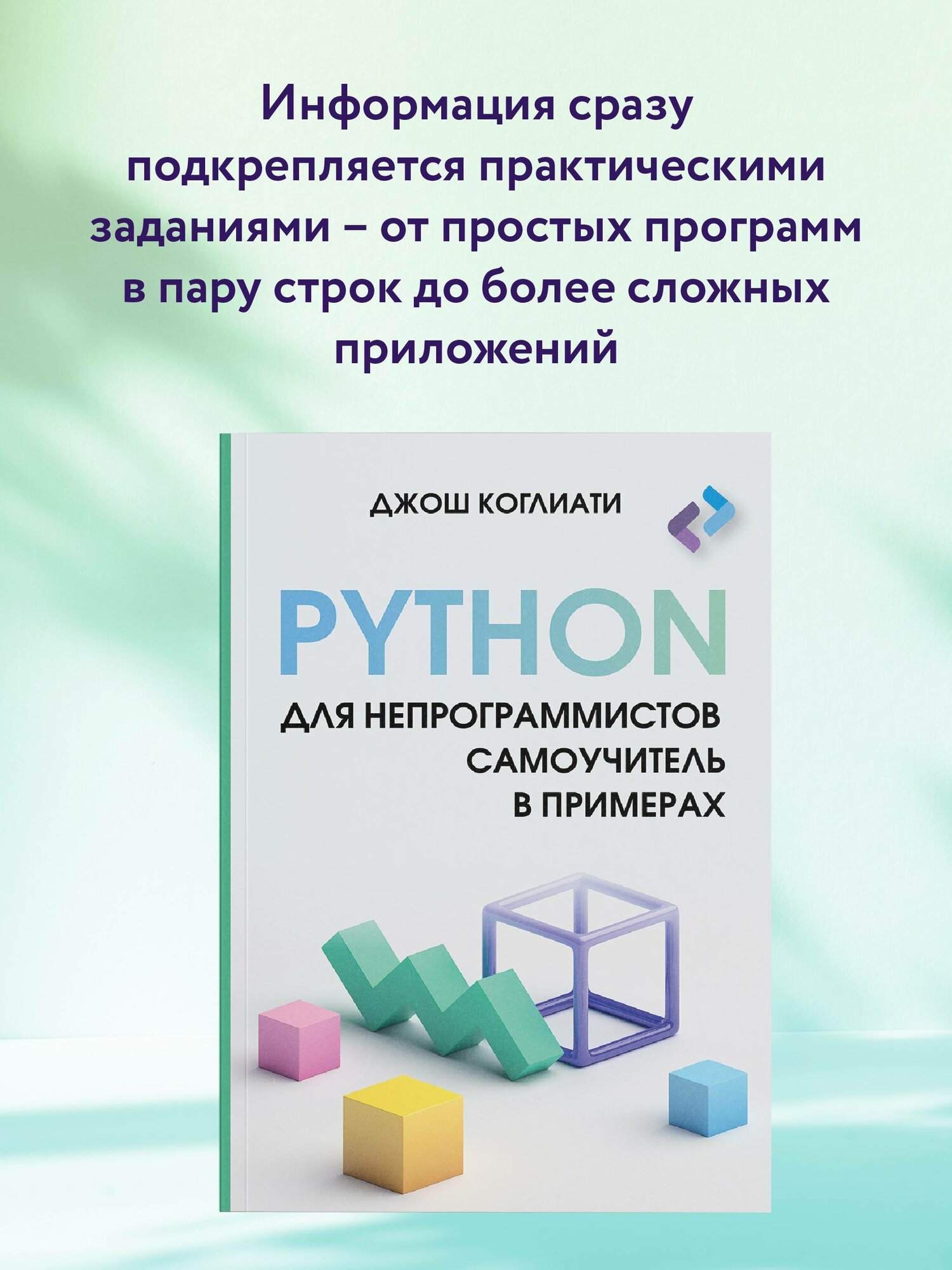 Python для непрограммистов. Самоучитель в примерах Коглиати Д. — фото 1