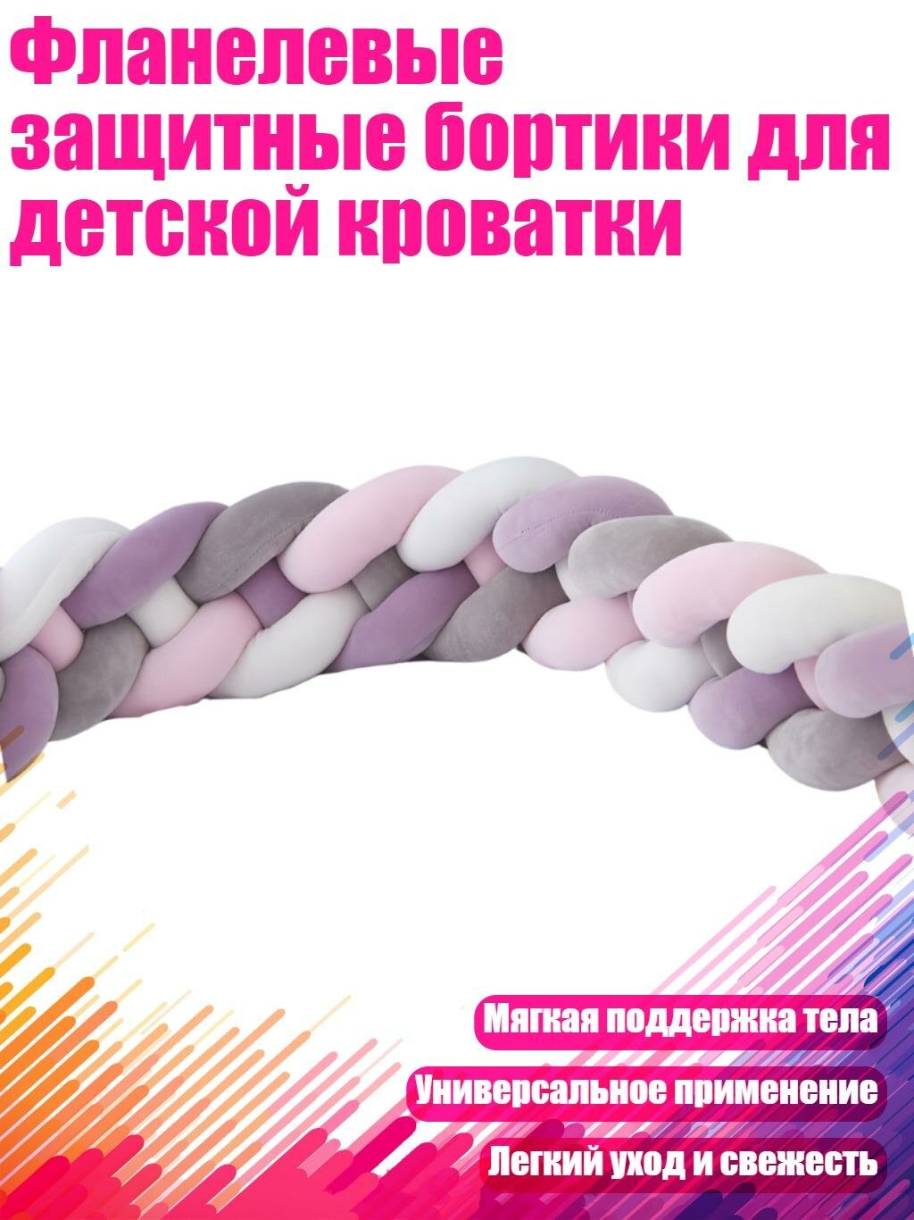 Фланелевые защитные бортики для детской кроватки, 1.5 - F